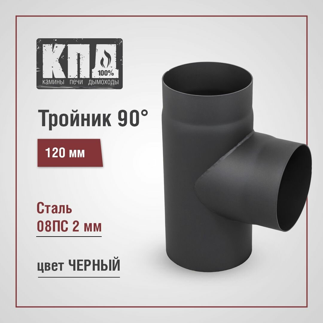 Тройник КПД, элемент дымохода, угол 90*, 2мм, d120, черный