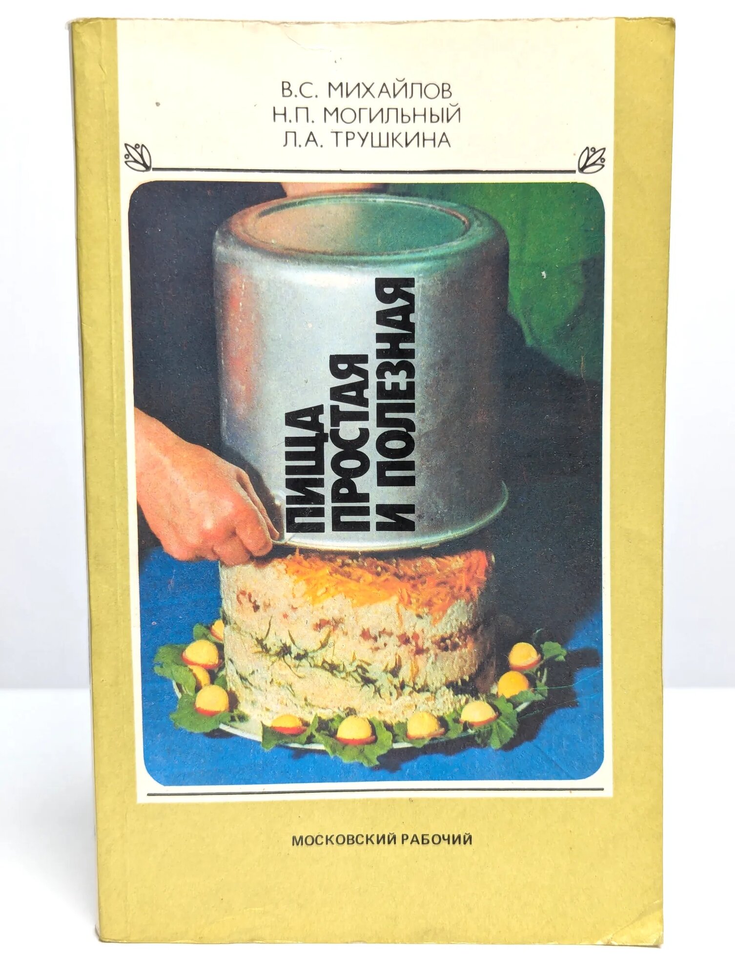 Пища простая и полезная Трушкина Людмила Александровна, Могильный Николай Петрович 1988