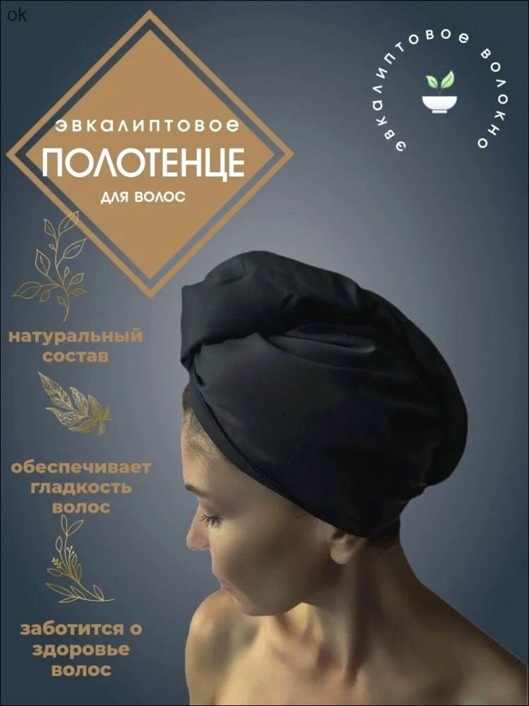 Полотенце для волос шелковый уход, Тенсель, 25x65 см, белый, черный, 1 шт.