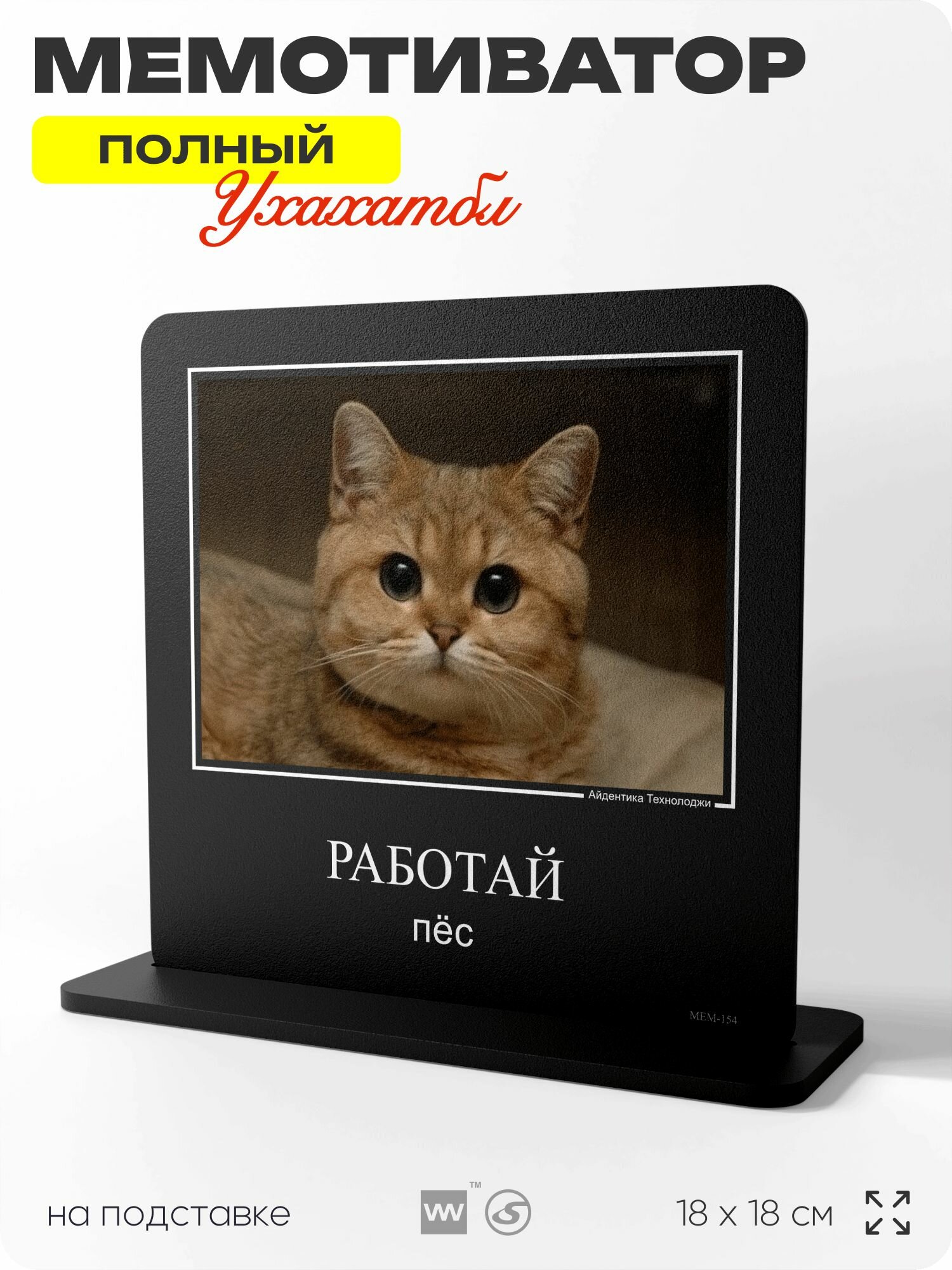 Табличка настольная мемотиватор с котом "Работай, пёс", демотиватор, мем, прикольная для интерьера, 18х18 см, пластиковая, Айдентика Технолоджи