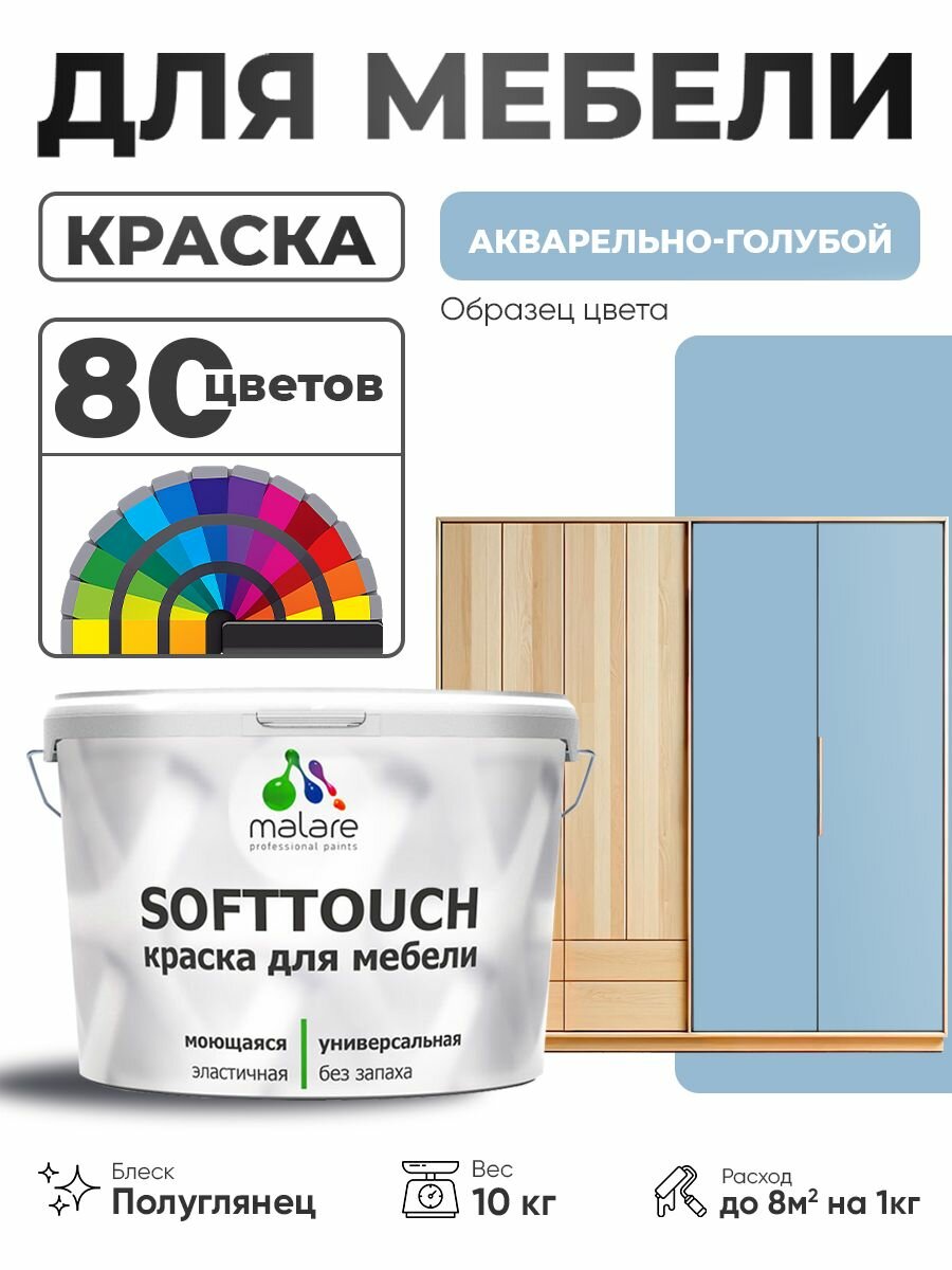 Резиновая краска для мебели Malare SoftTouch для кухонных фасадов для дерева и МДФ, моющаяся быстросохнущая, полуглянцевая, акварельно-голубой, 10 кг