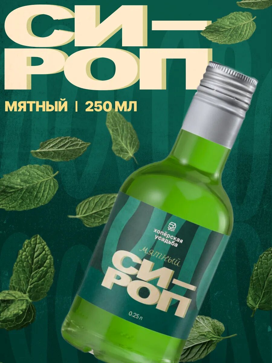 Сироп Мята, 250 мл.
