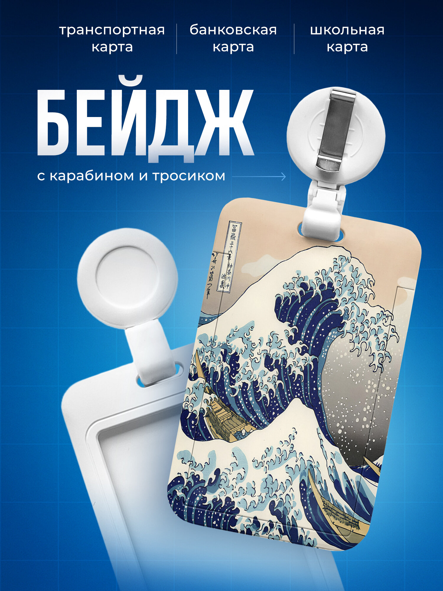 Бейдж с принтом, чехол для пропуска, с карабином и тросиком Большая волна в Канагаве Хокусай