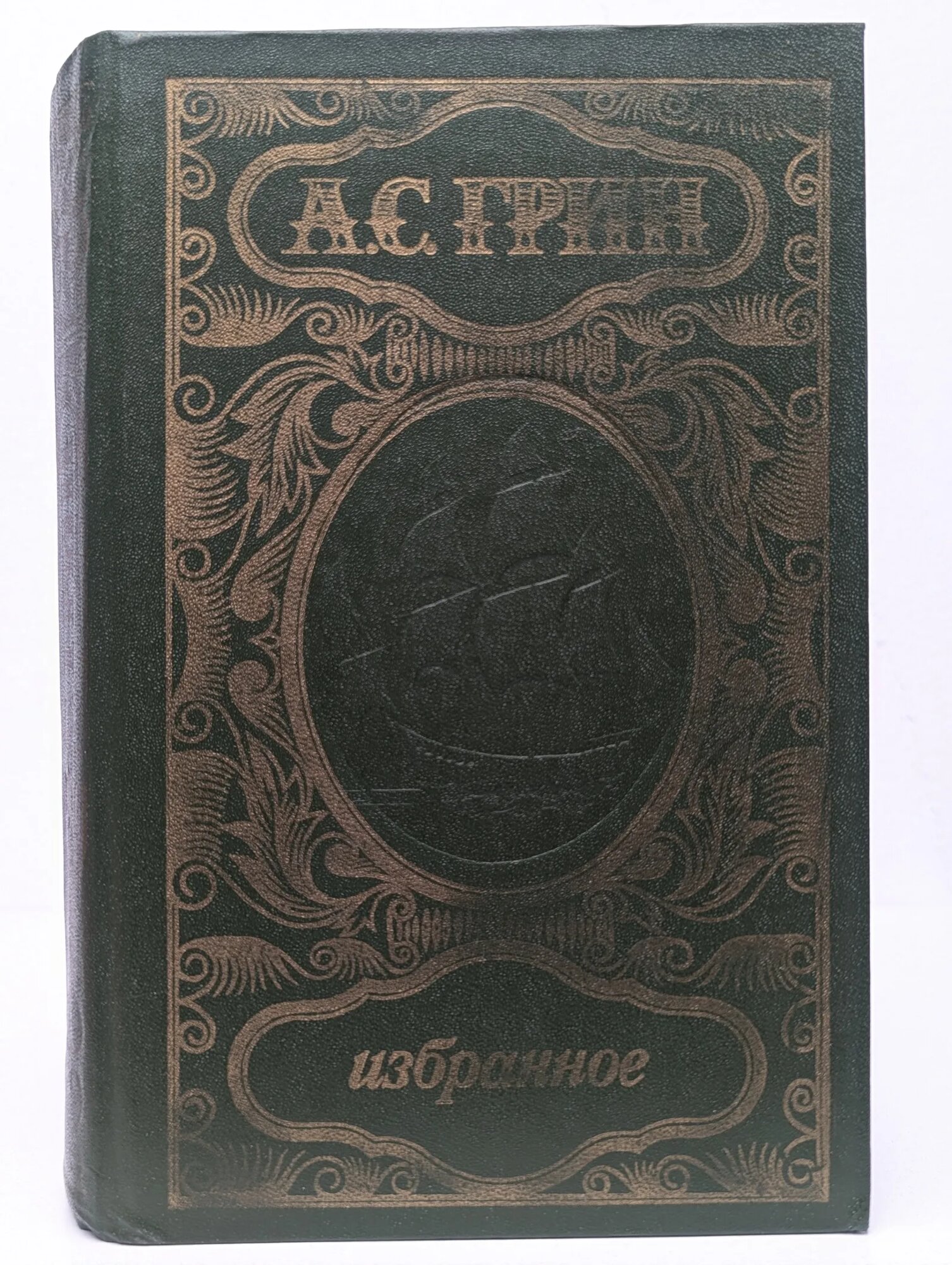 Алые паруса. Автобиографическая повесть. Бегущая по волнам Грин Александр Степанович 1980