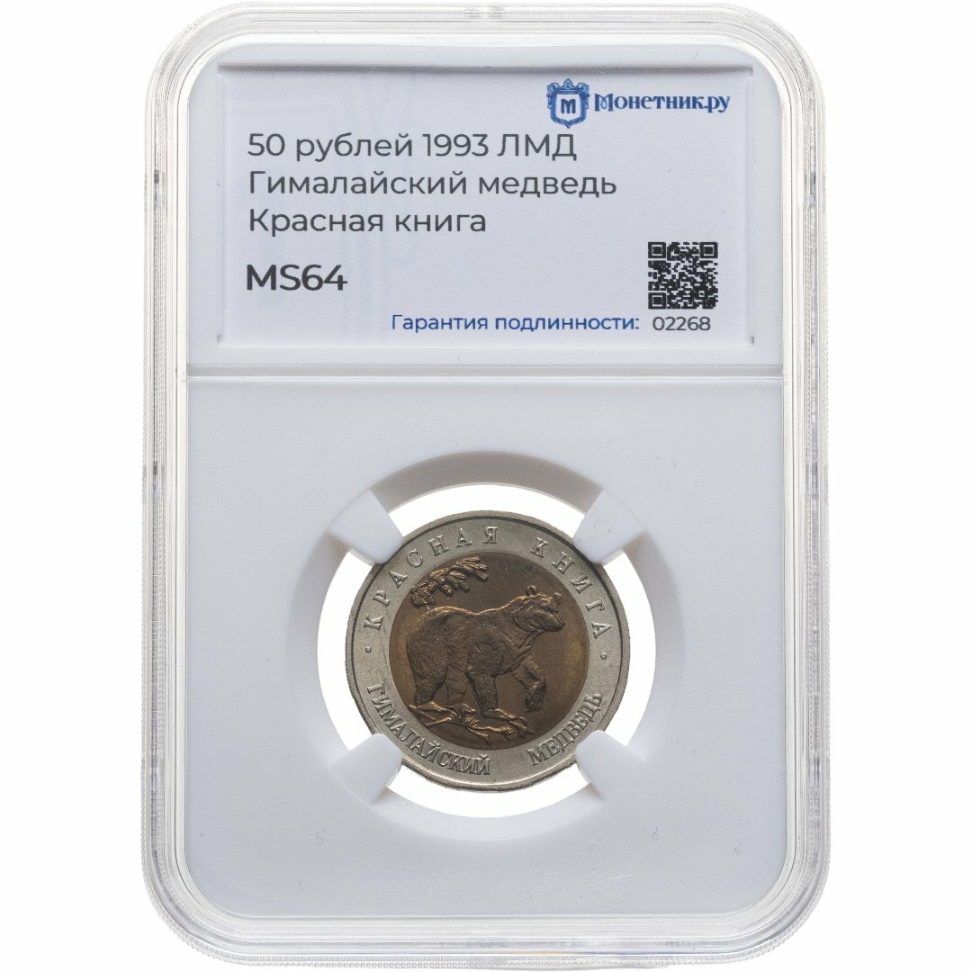 50 рублей 1993 ЛМД "Гималайский Медведь", в слабе Монетник ру MS64, Биметалл
