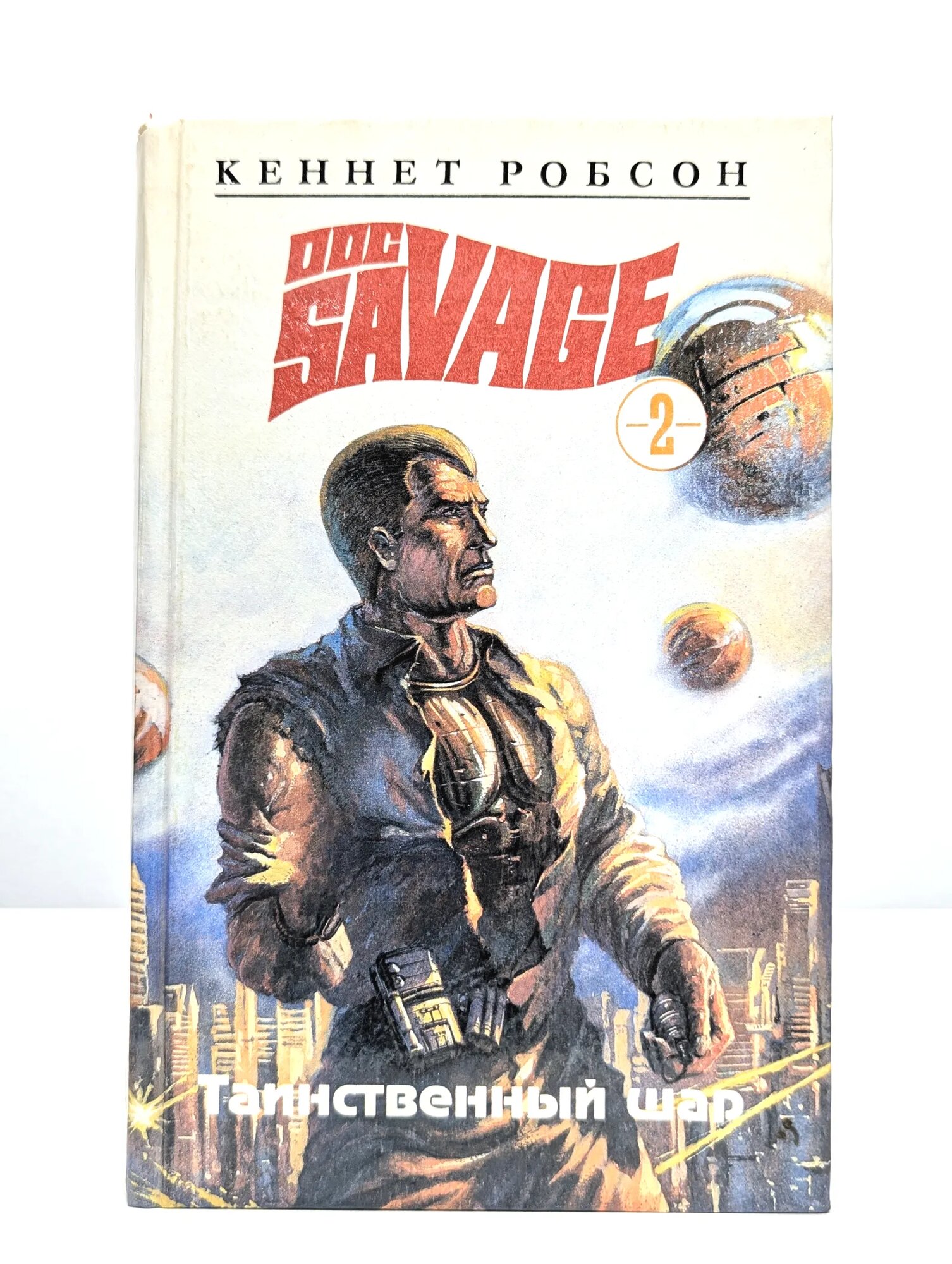 Таинственный шар Робсон Кеннет С. 1994