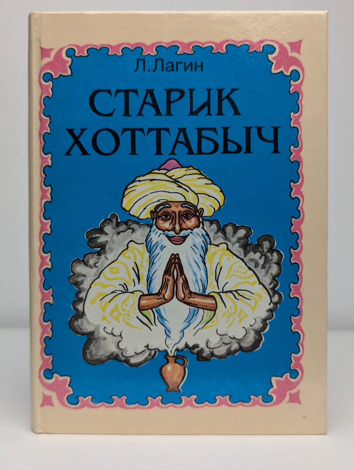 Старик Хоттабыч Лагин Лазарь Иосифович 1992