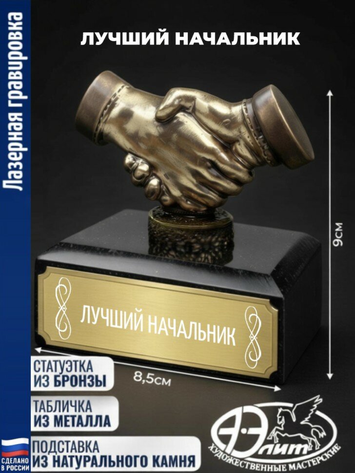 Статуэтка Рукопожатие "Лучший начальник"