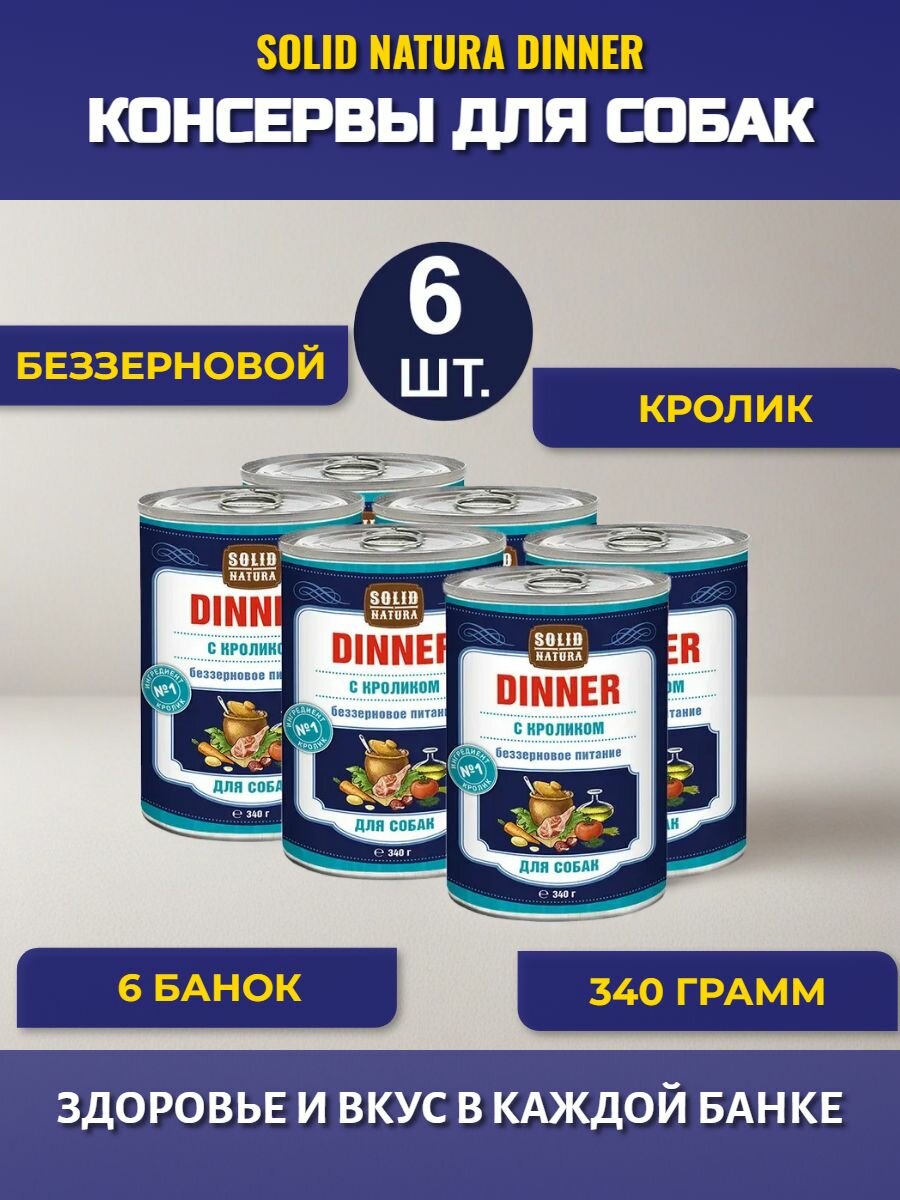 Влажный корм для собак Solid Natura Dinner кролик, упаковка 6 шт х 340 гр