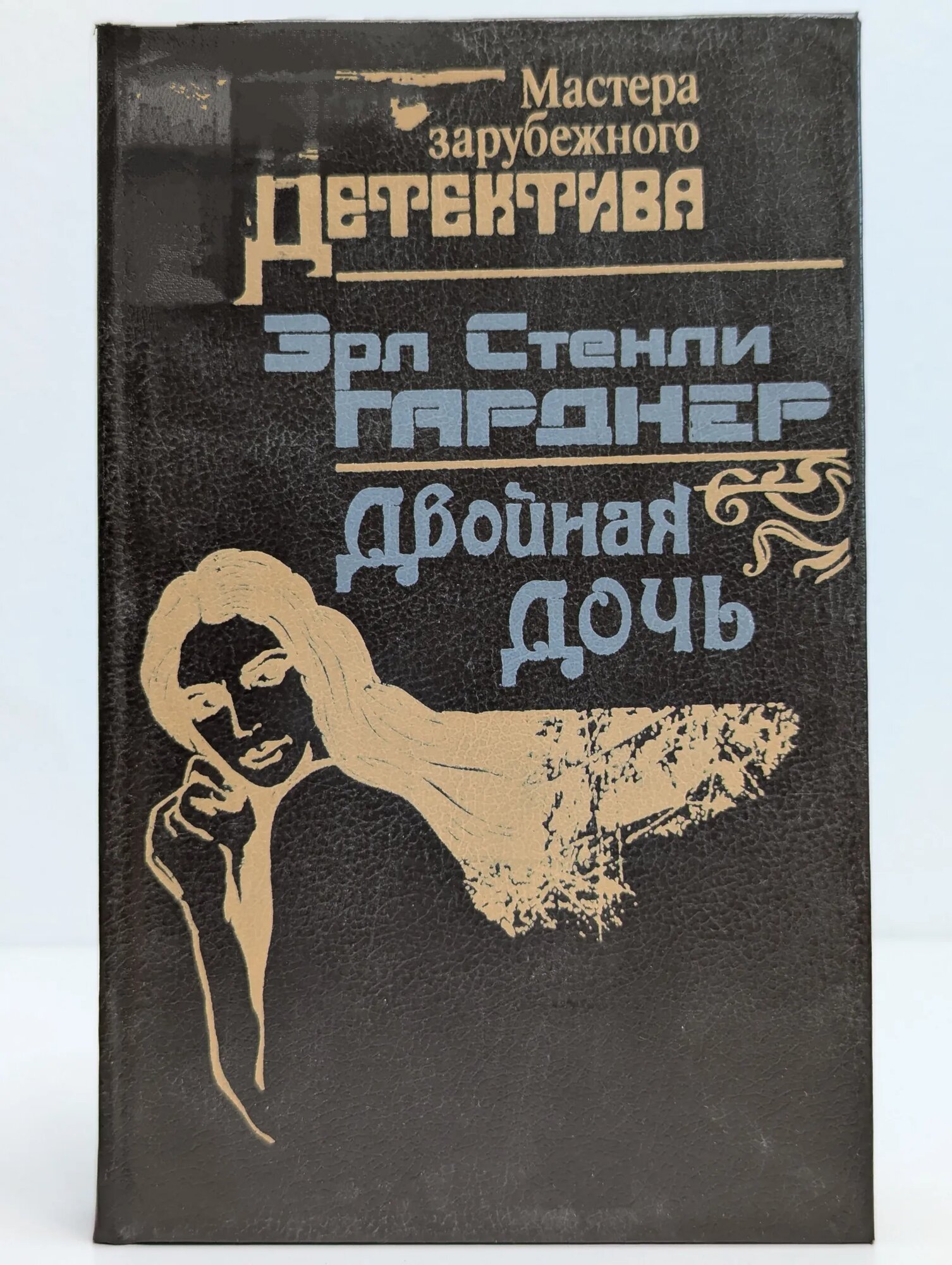 Двойная дочь. Сборник Гарднер Эрл Стенли 1992