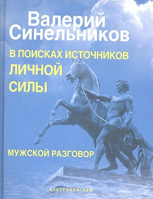 Книга: "В поисках источников личной силы. Мужской разговор" от Синельников В, русский язык, Как стать успешным