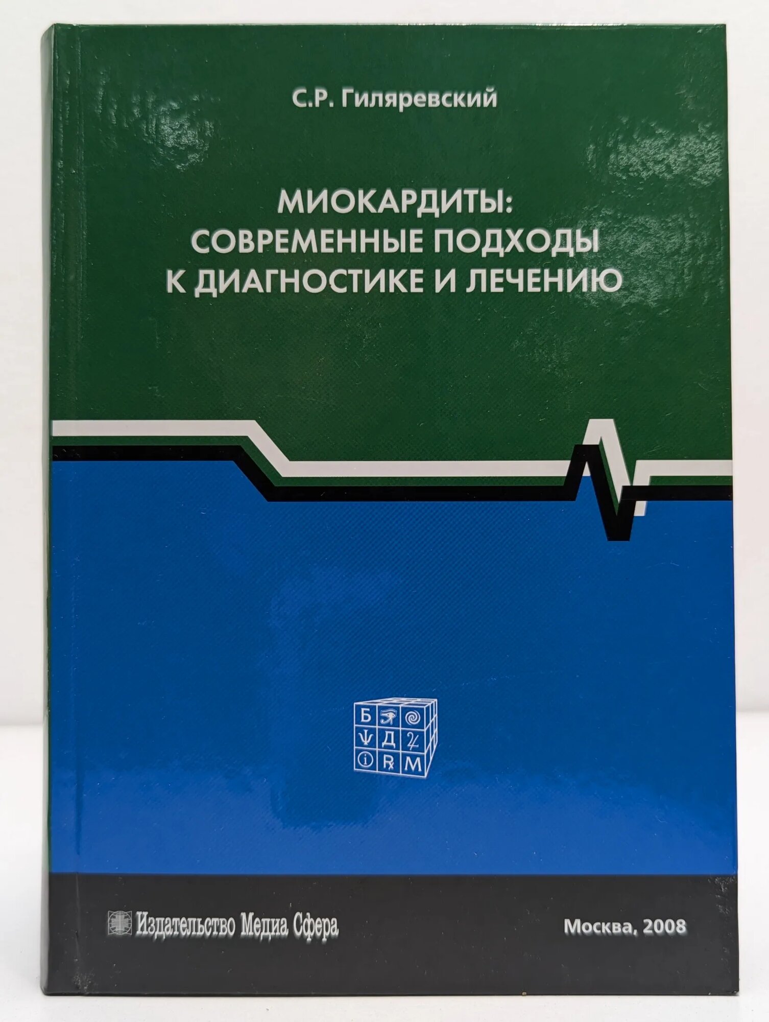 Миокардиты. Современные подходы к диагностике и лечению Гиляревский Сергей Руджерович 2008