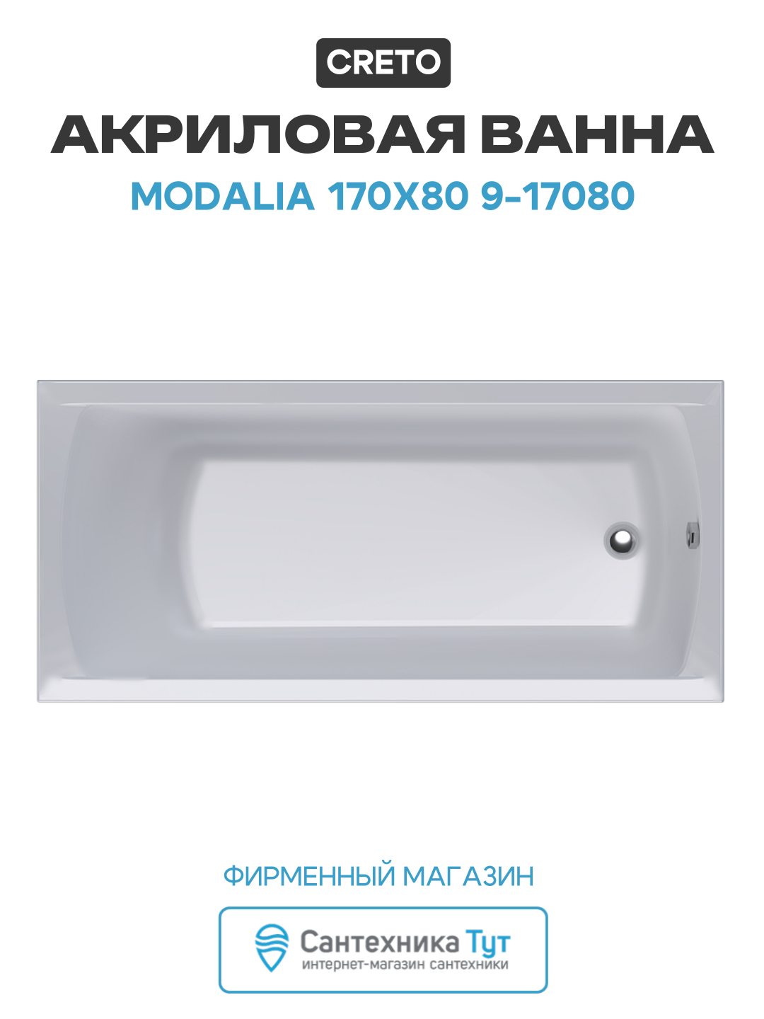 Акриловая ванна Creto Modalia 170х80 9-17080 цвет Белый