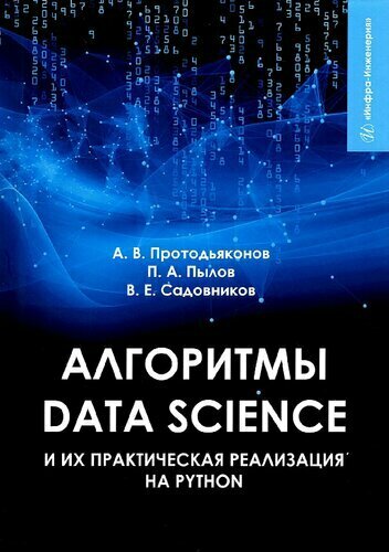 Алгоритмы Data Science и их практическая реализация на Python Reprinted books