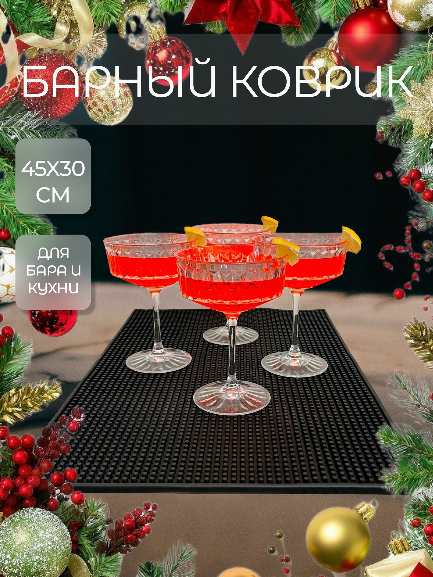 Барный кухонный коврик BlueberryPie 45x30x0,8 см, 1 шт. чёрный