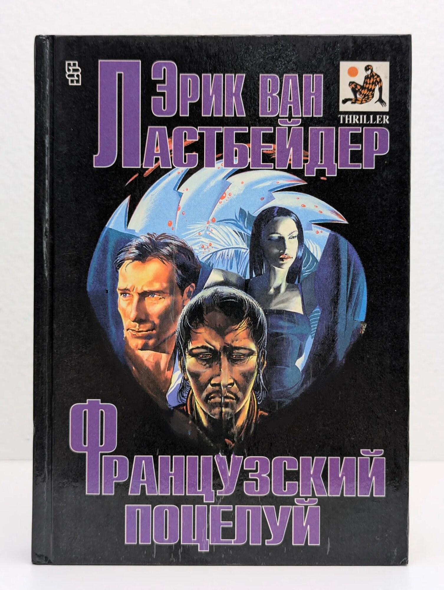 Французский поцелуй Ван Ластбейдер Эрик 1994