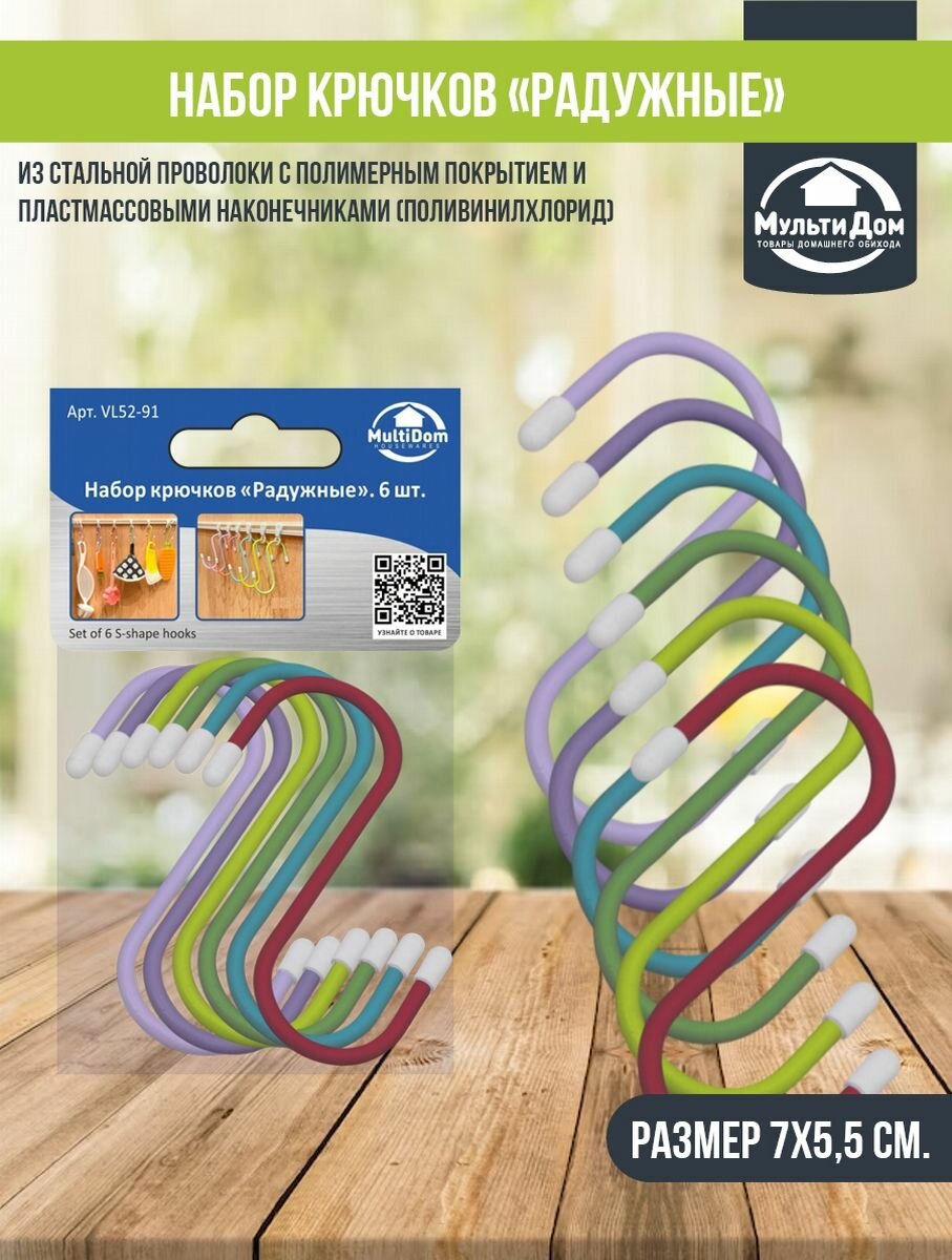 Набор крючков "Радужные" 6 штук. Изготовлены из стальной проволоки с полимерным покрытием, размер: 7х5,5 см.