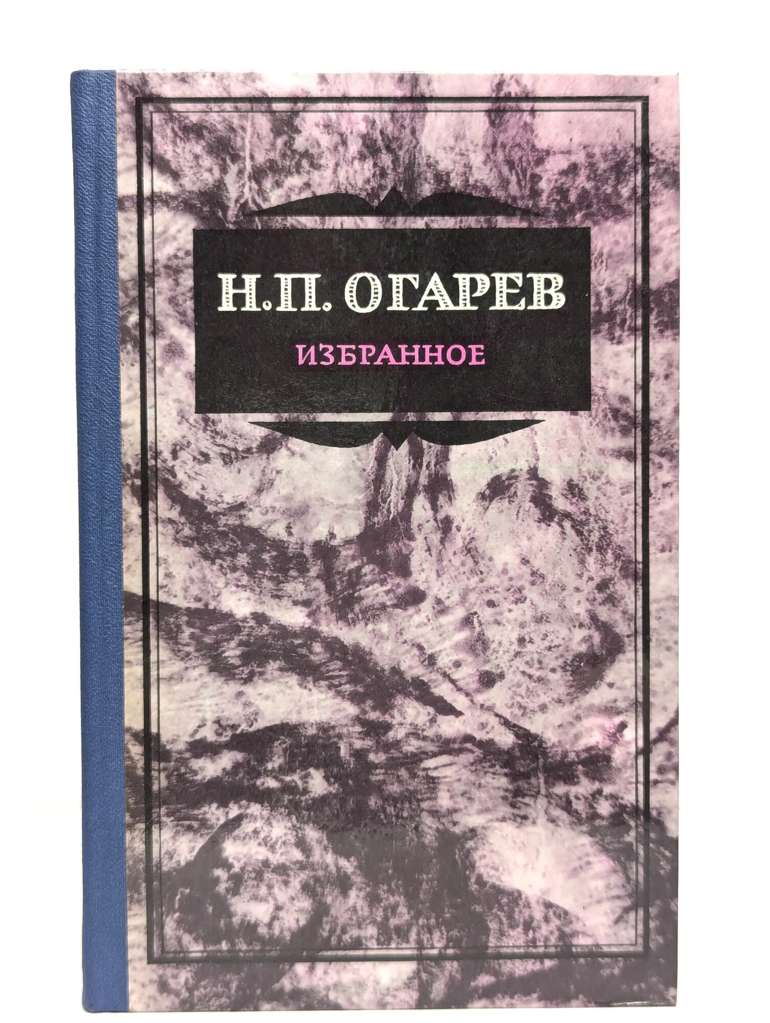 Н. П. Огарев. Избранное Огарев Николай Платонович 1983