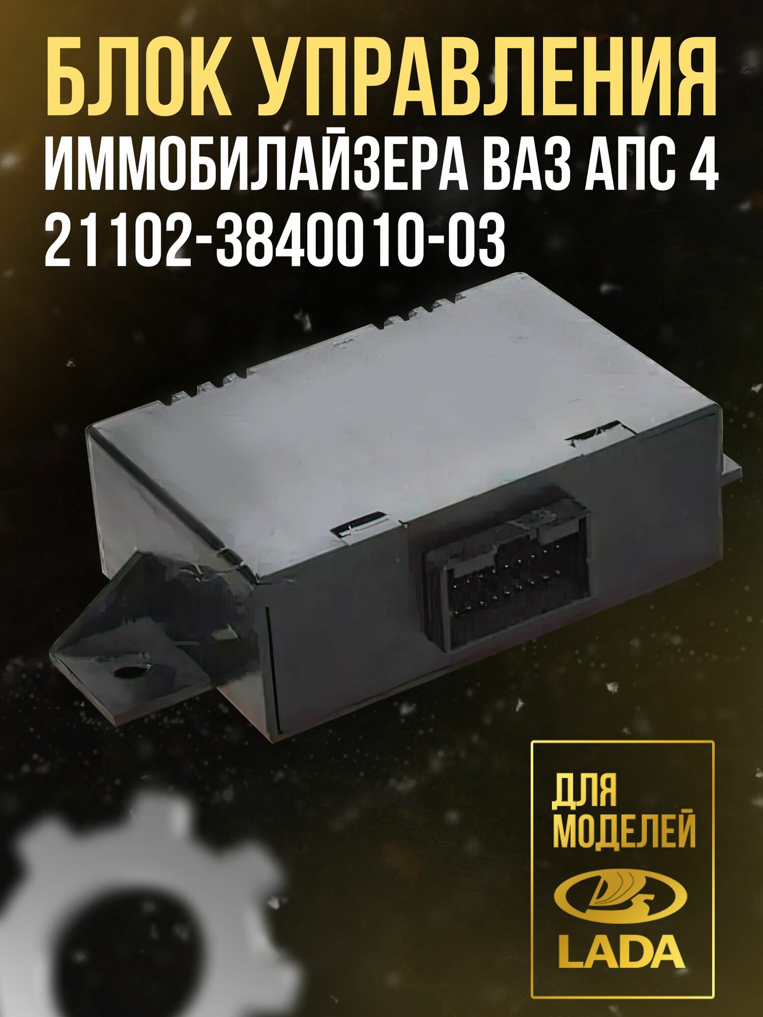 Блок управления иммобилайзера ВАЗ АПС 4 21102-3840010-03