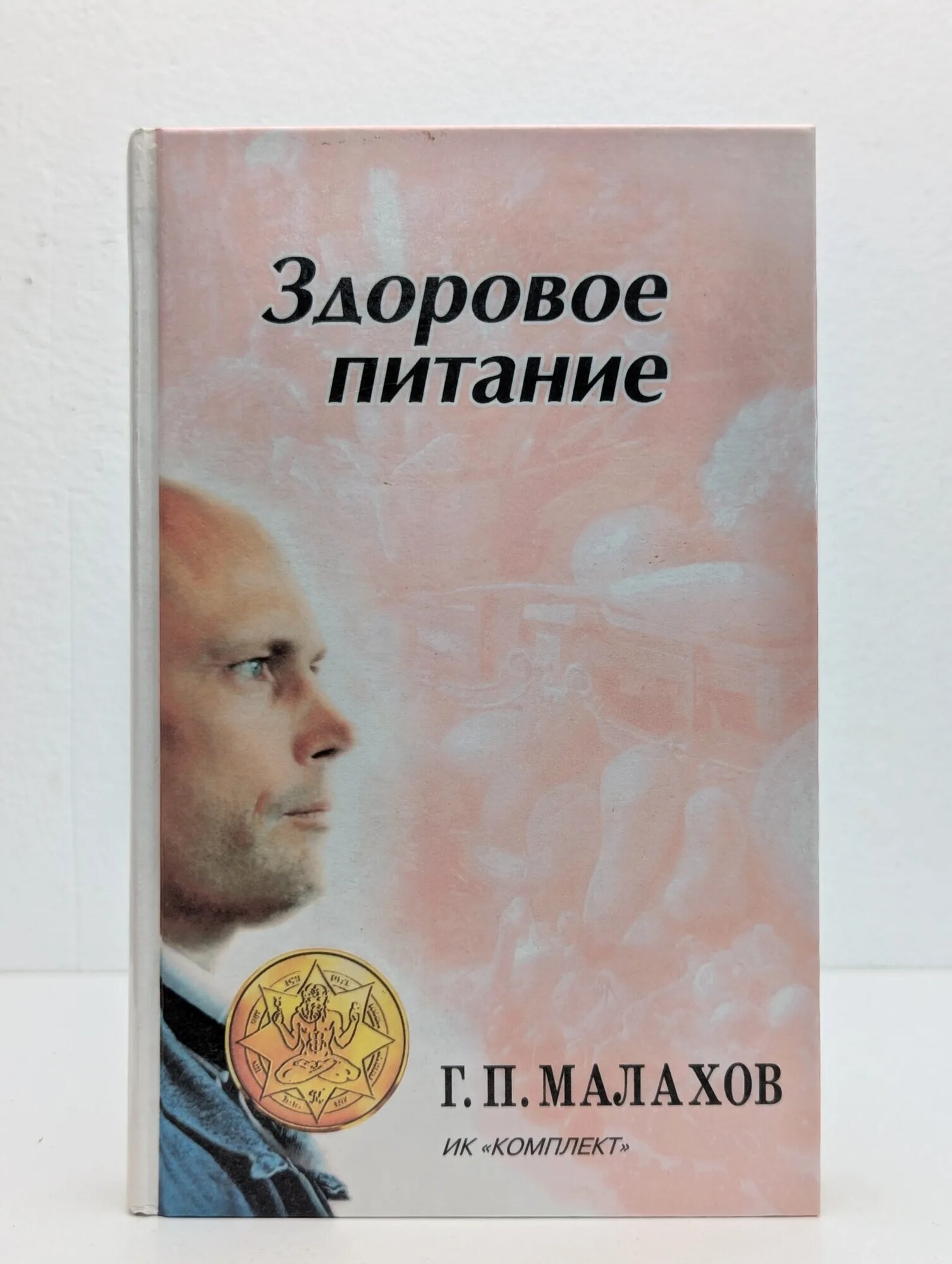 Здоровое питание. Авторский учебник Малахов Геннадий Петрович 1997