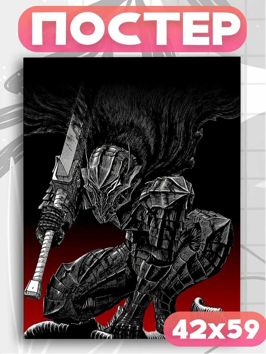 Постеры на стену для интерьера аниме Берсерк , плакат 1шт, А2 размер.