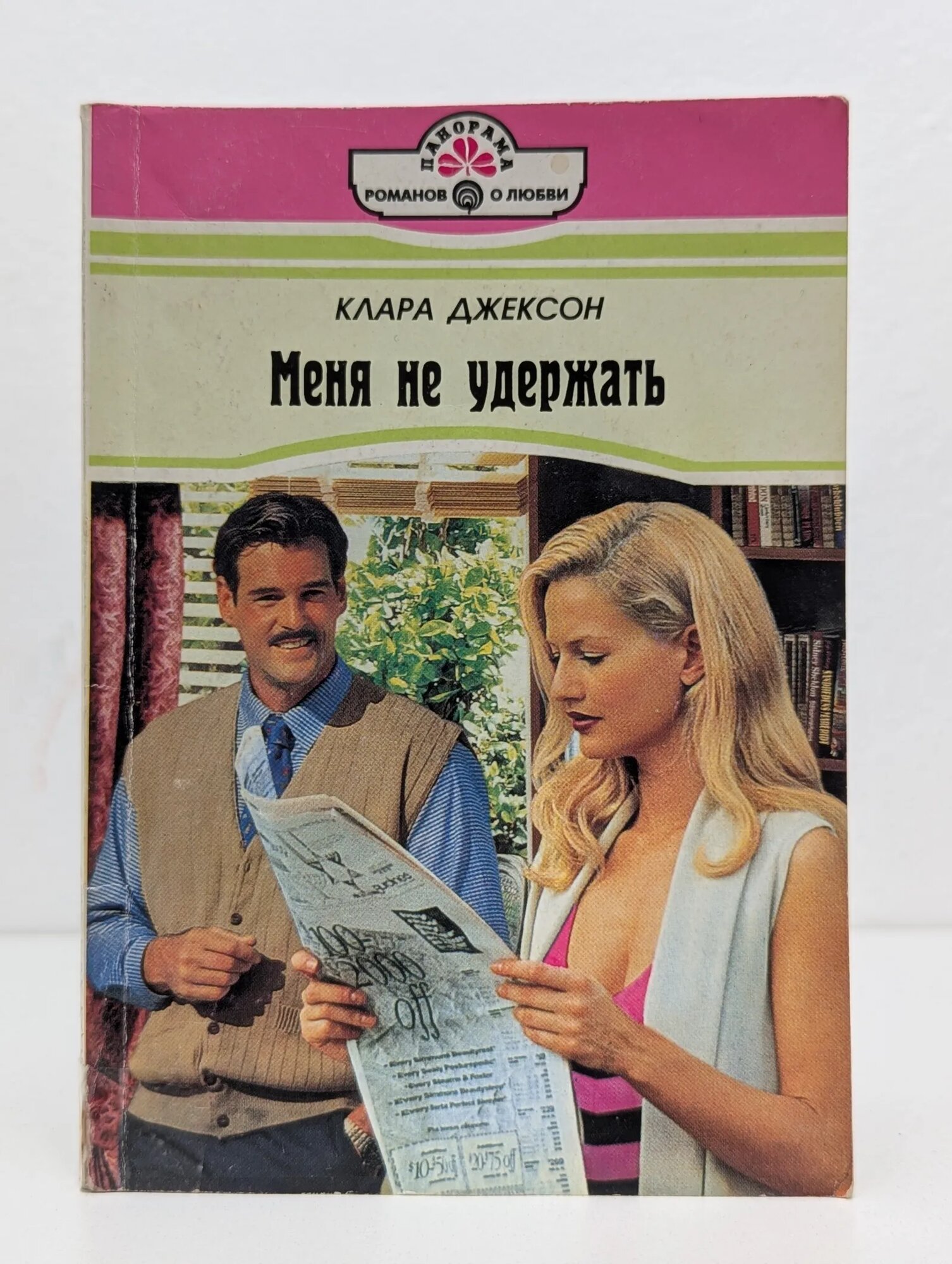 Меня не удержать Джексон Клара 1998