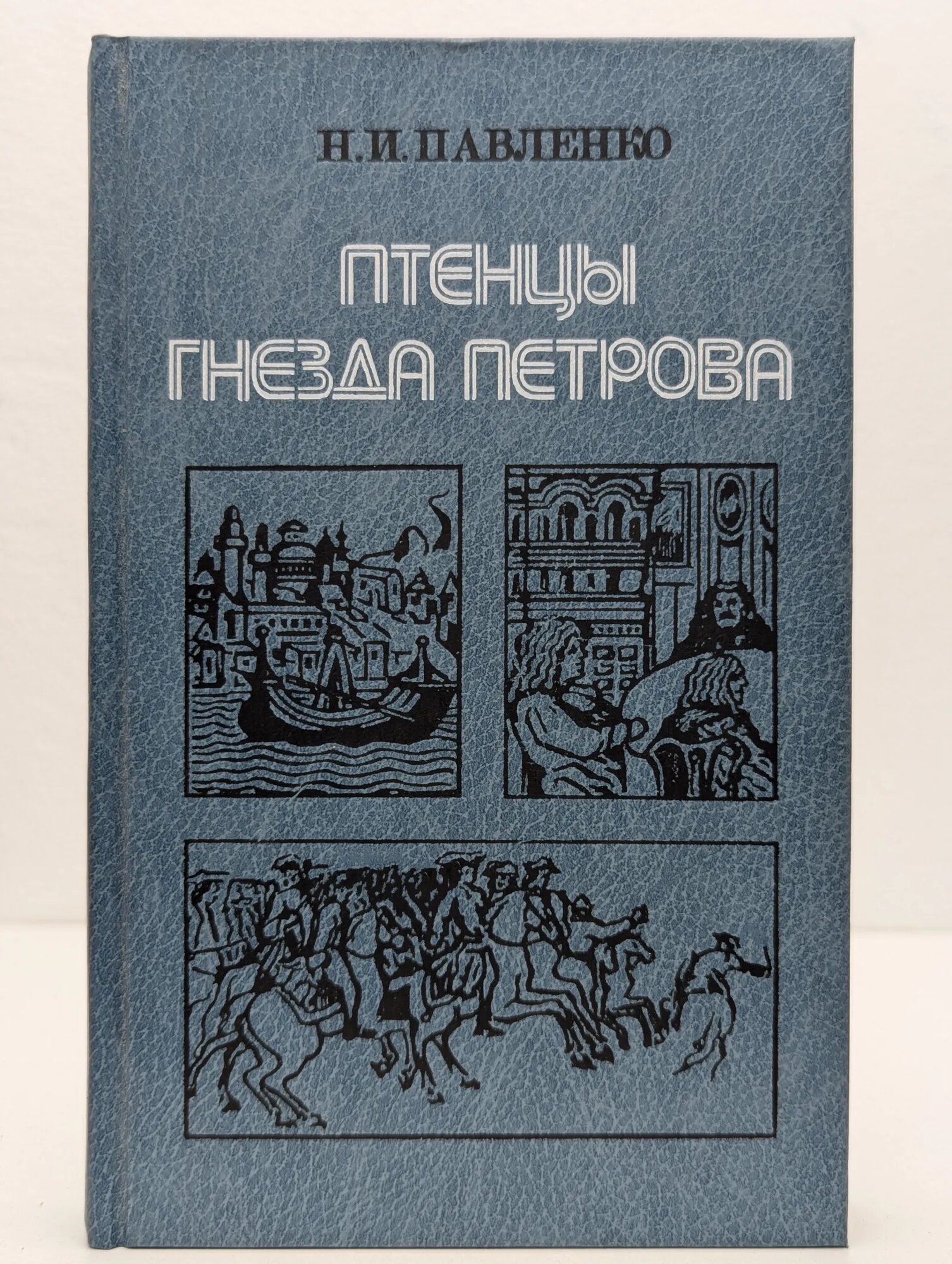 Птенцы гнезда Петрова Павленко Николай Иванович 1988