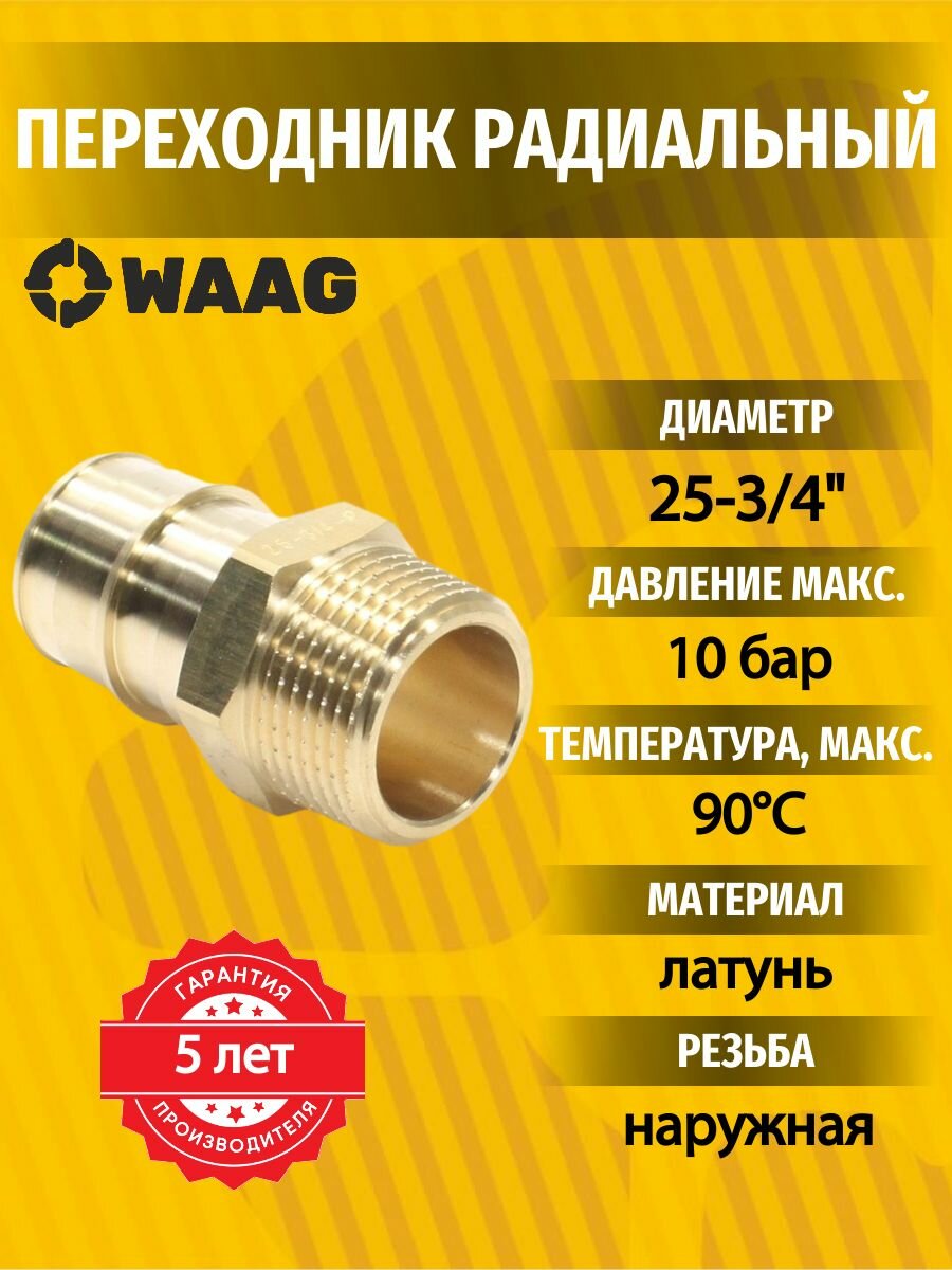 Переходник радиальный 25 - 3/4", обжимное кольцо - резьба наружная, латунь, WAAG Xpand