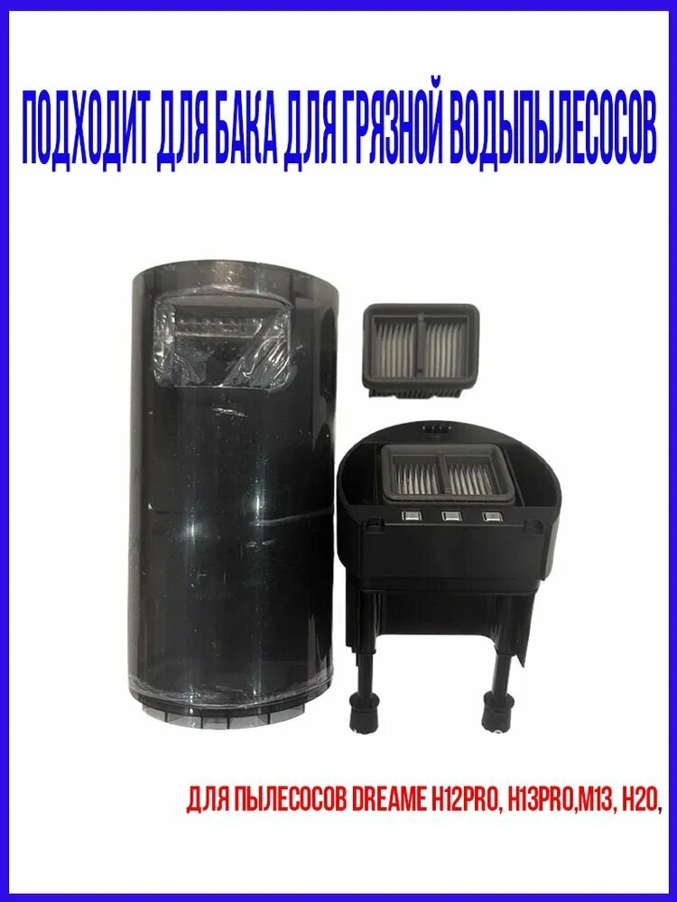 Подходит для бака для грязной воды пылесосов Dreame H12pro, M13, H13pro, H20