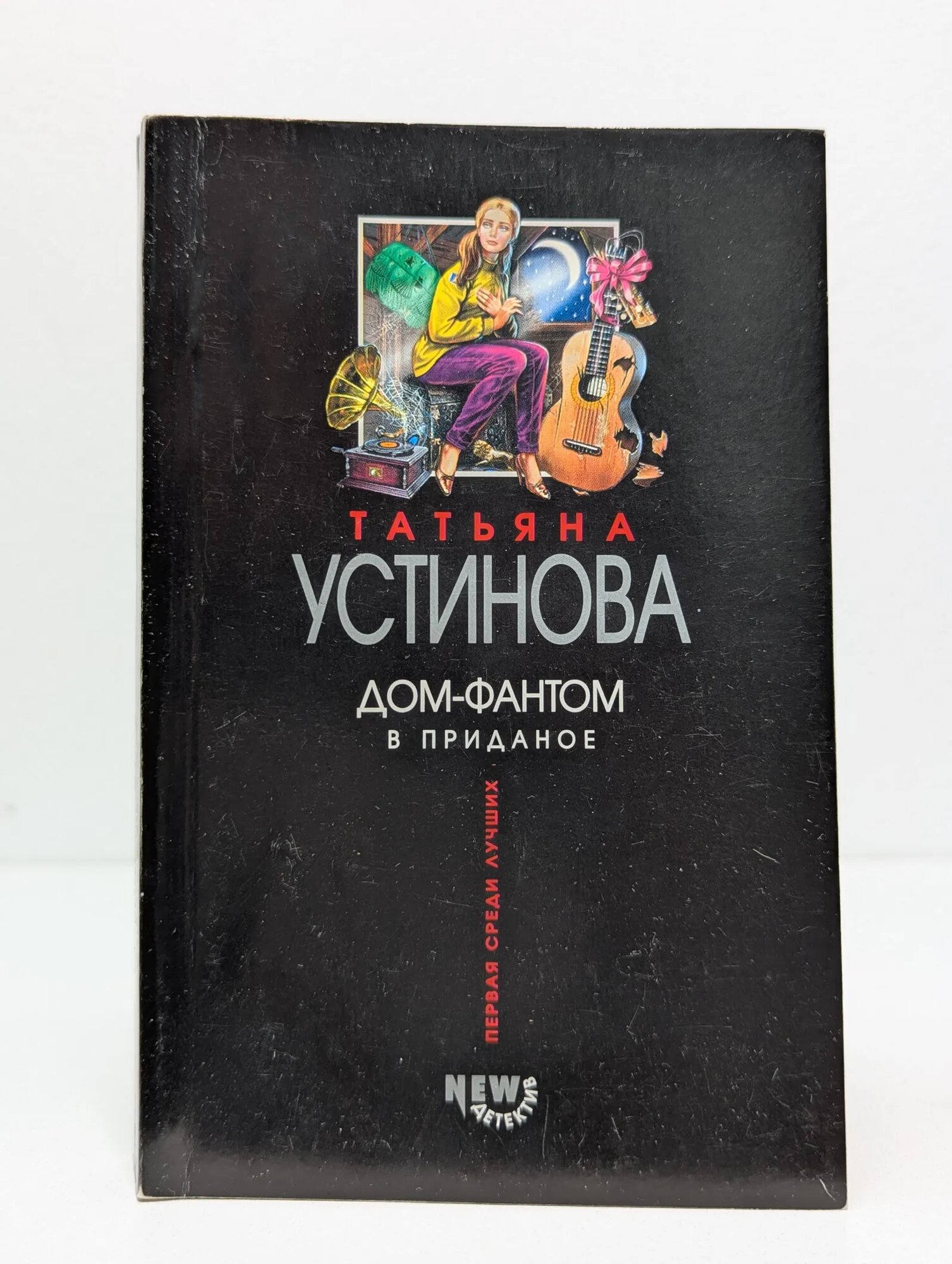 Дом-фантом в приданое Устинова Татьяна Витальевна 2006