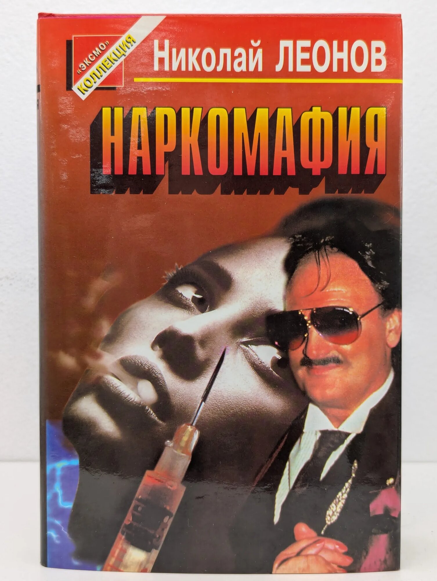 Наркомафия Леонов Николай Иванович 1997