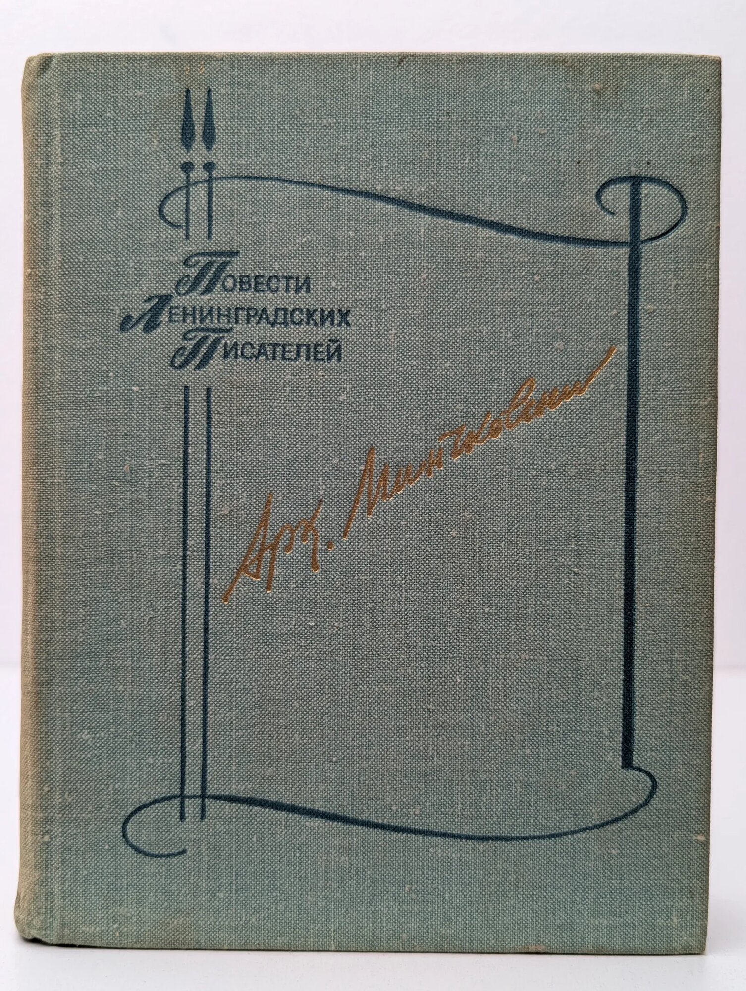 Аркадий Минчковский. Повести ленинградских писателей Минчковский Аркадий Миронович 1979