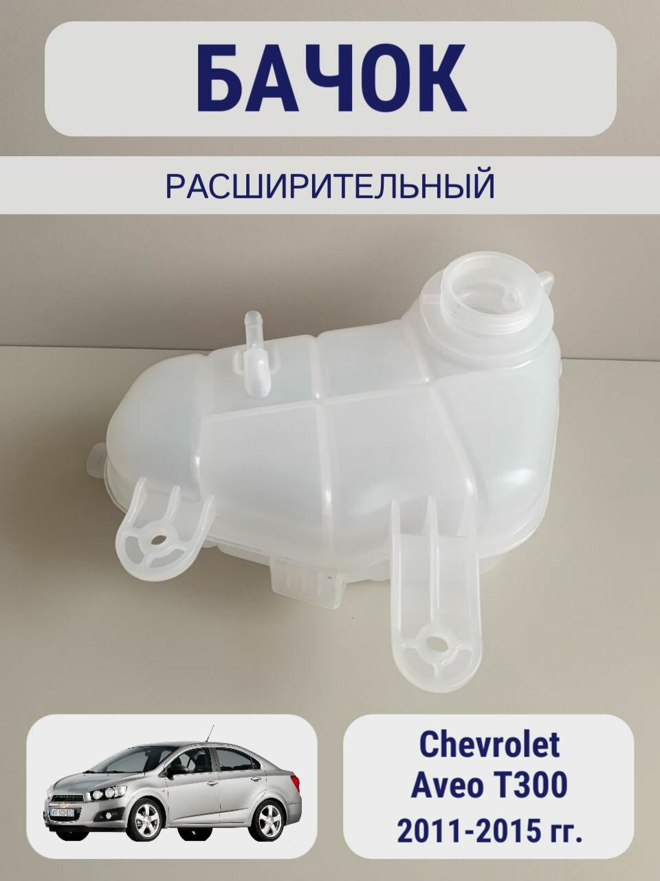 Расширительный бачок Шевроле Авео T300 2011-2015 г.