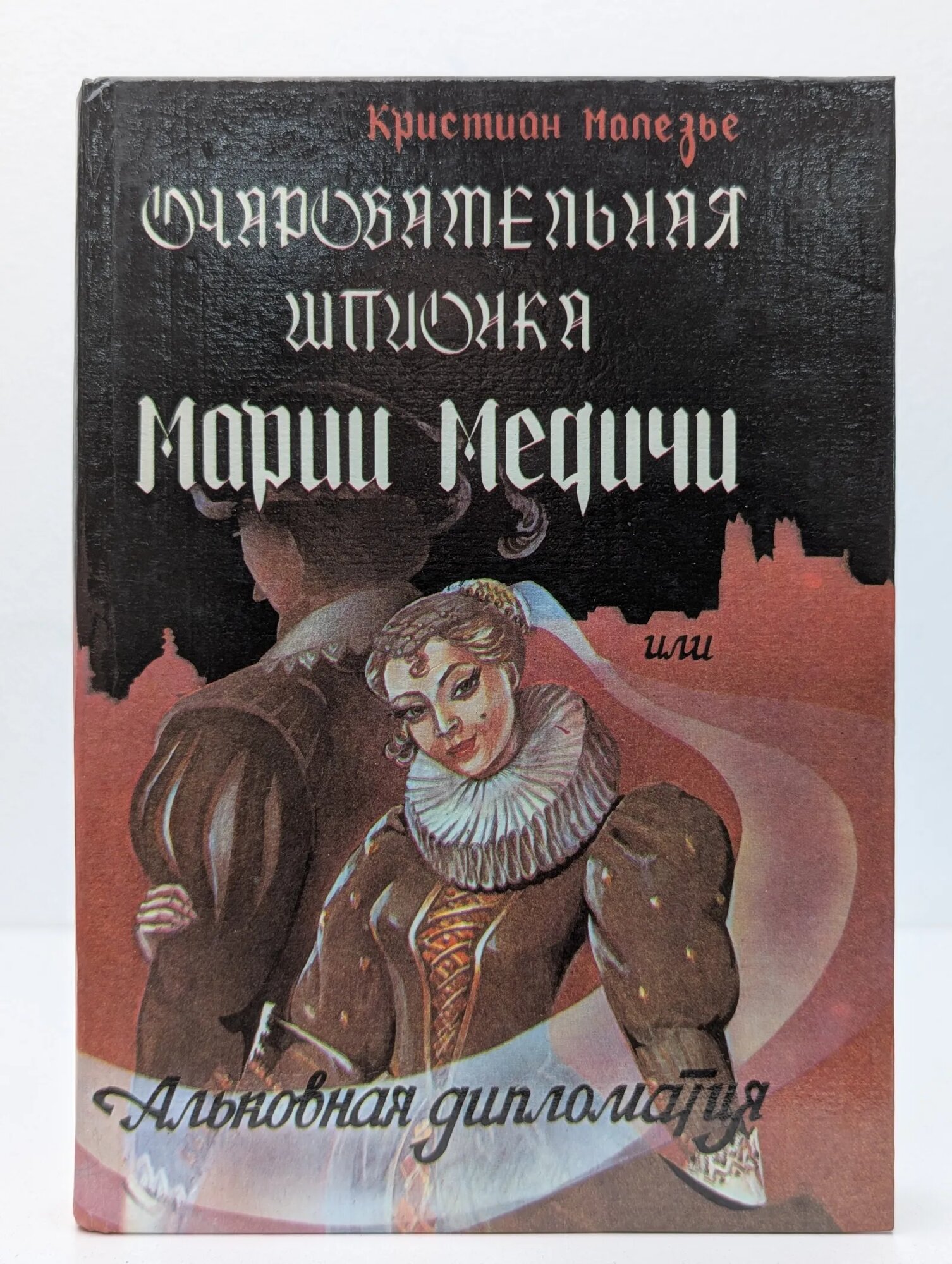 Очаровательная шпионка Марии Медичи, или Альковная дипломатия Малезье Кристиан 1993