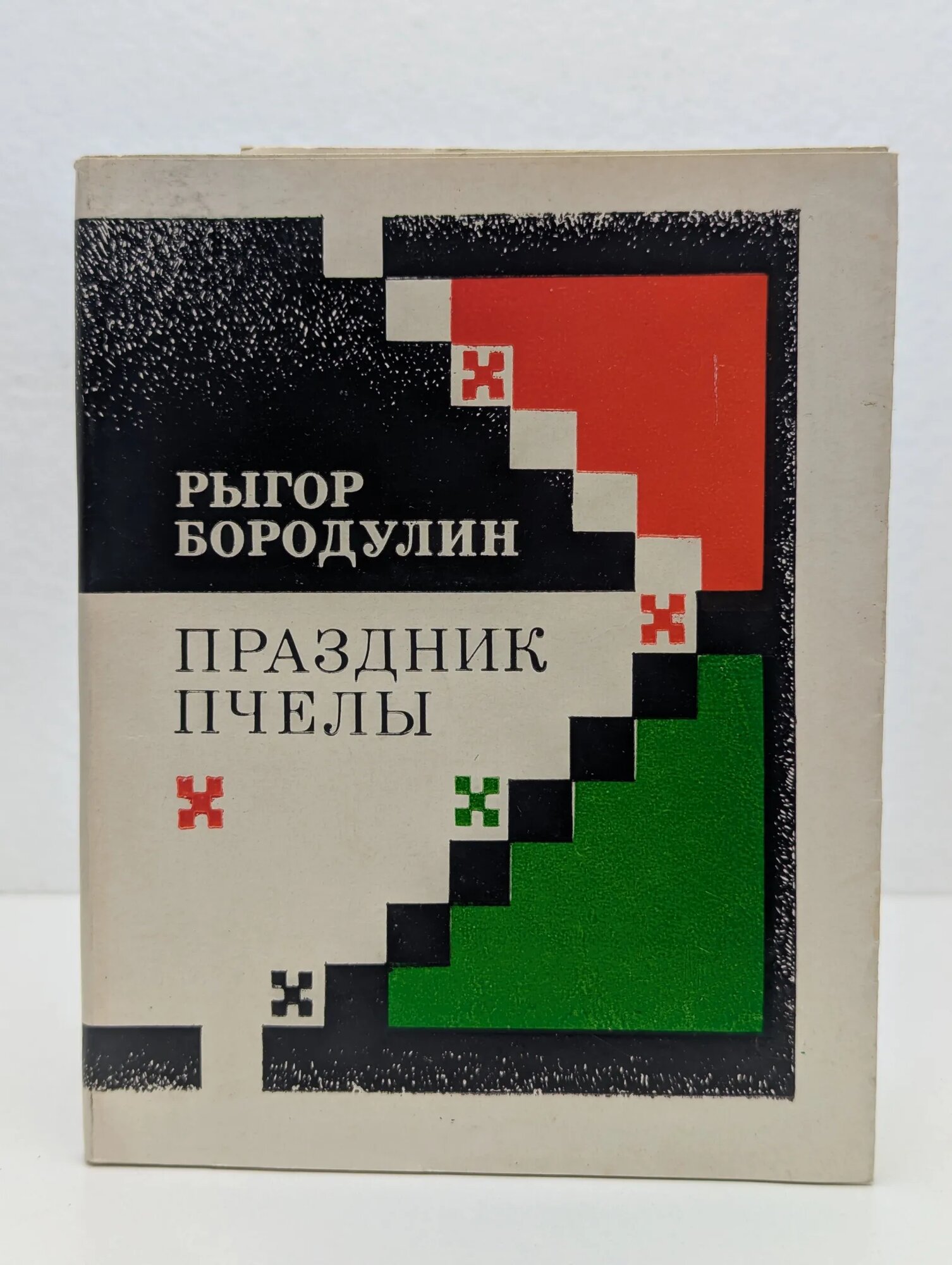 Праздник пчелы Бородулин Рыгор 1980