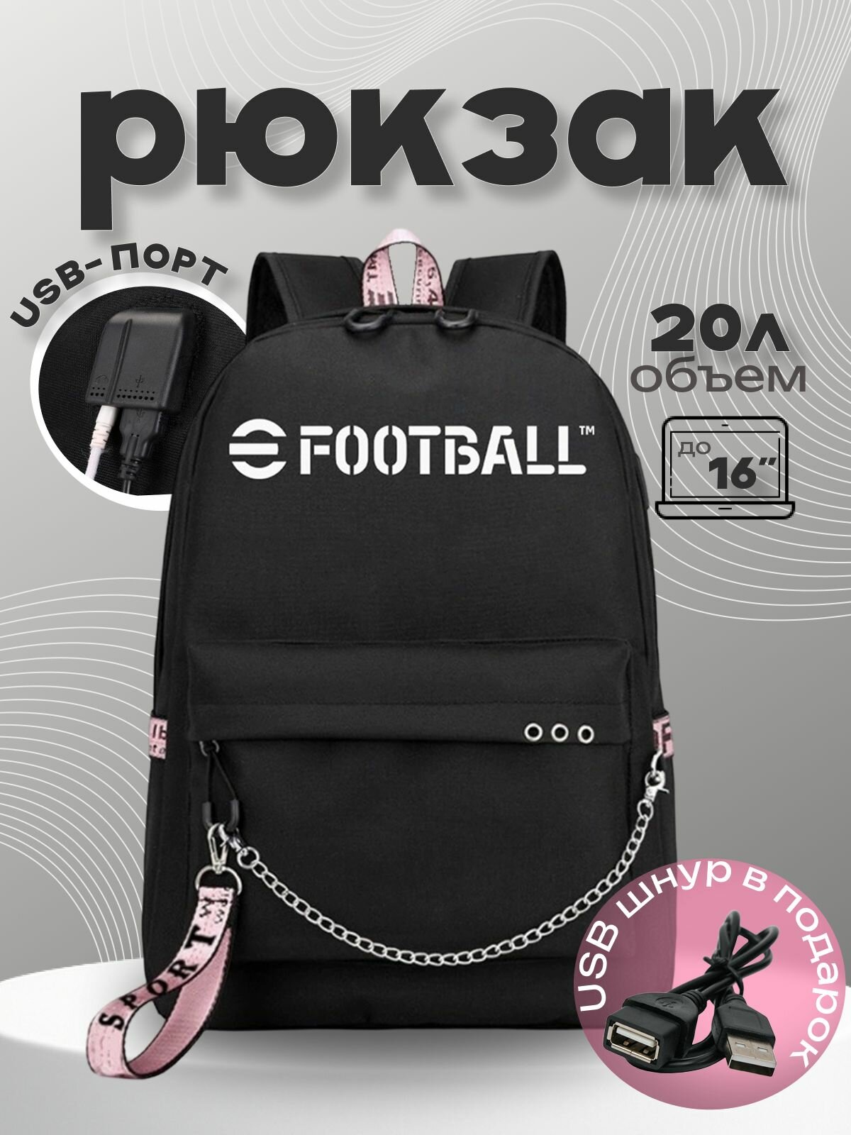 Рюкзак Футбол (EFootball) черный с цепью №1