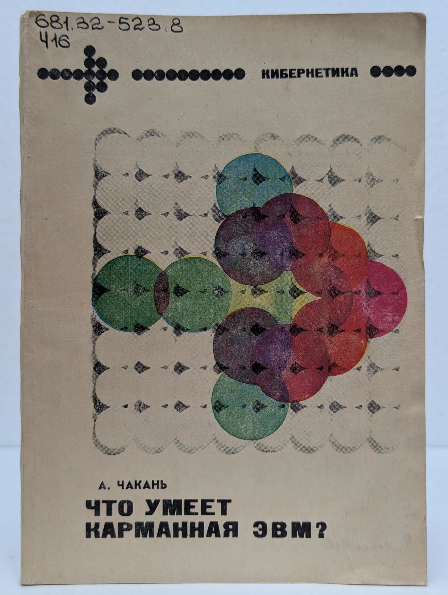 Что умеет карманная ЭВМ? Чакань Антал 1982