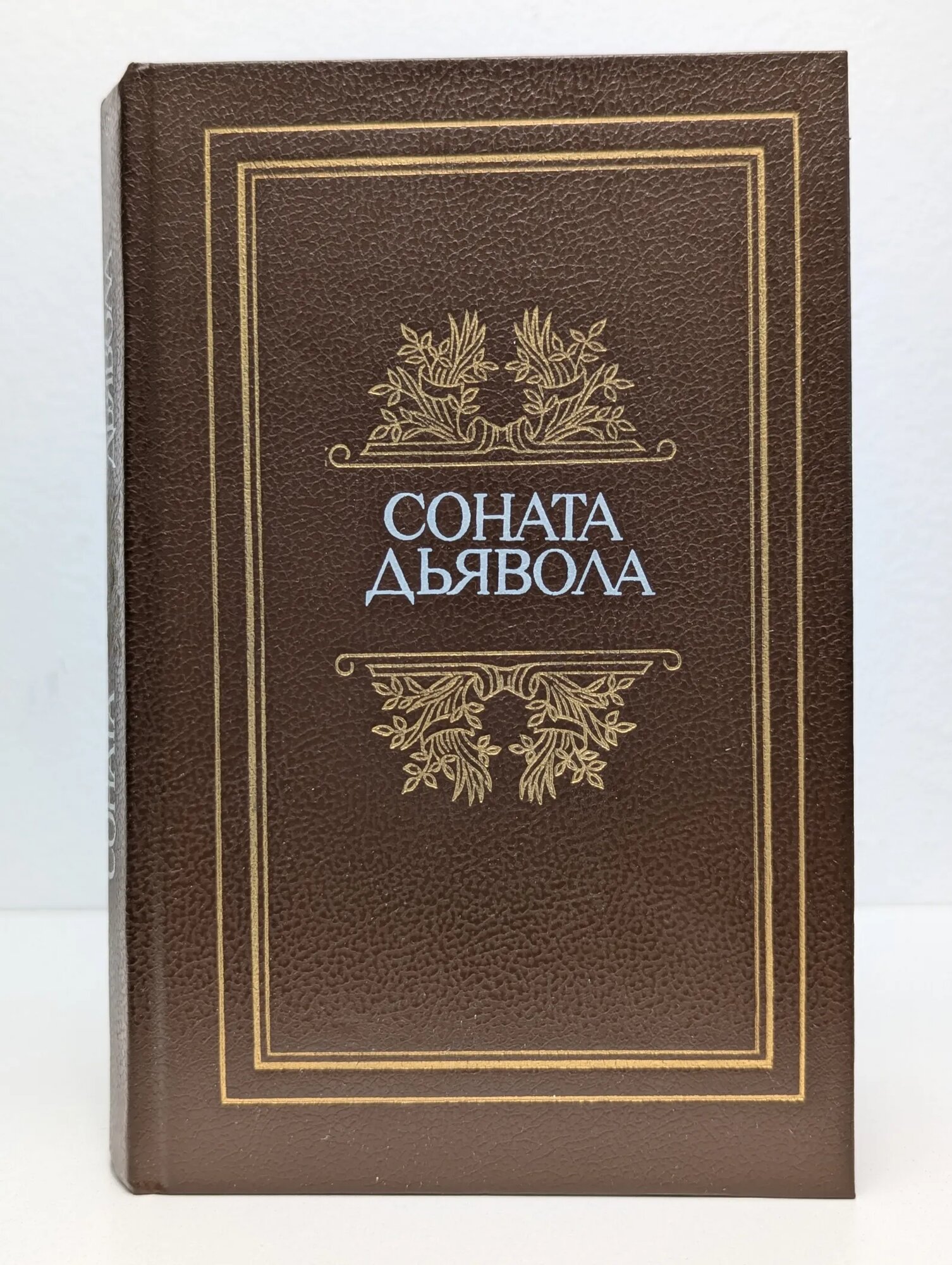 Соната дьявола Андрес А. 1991