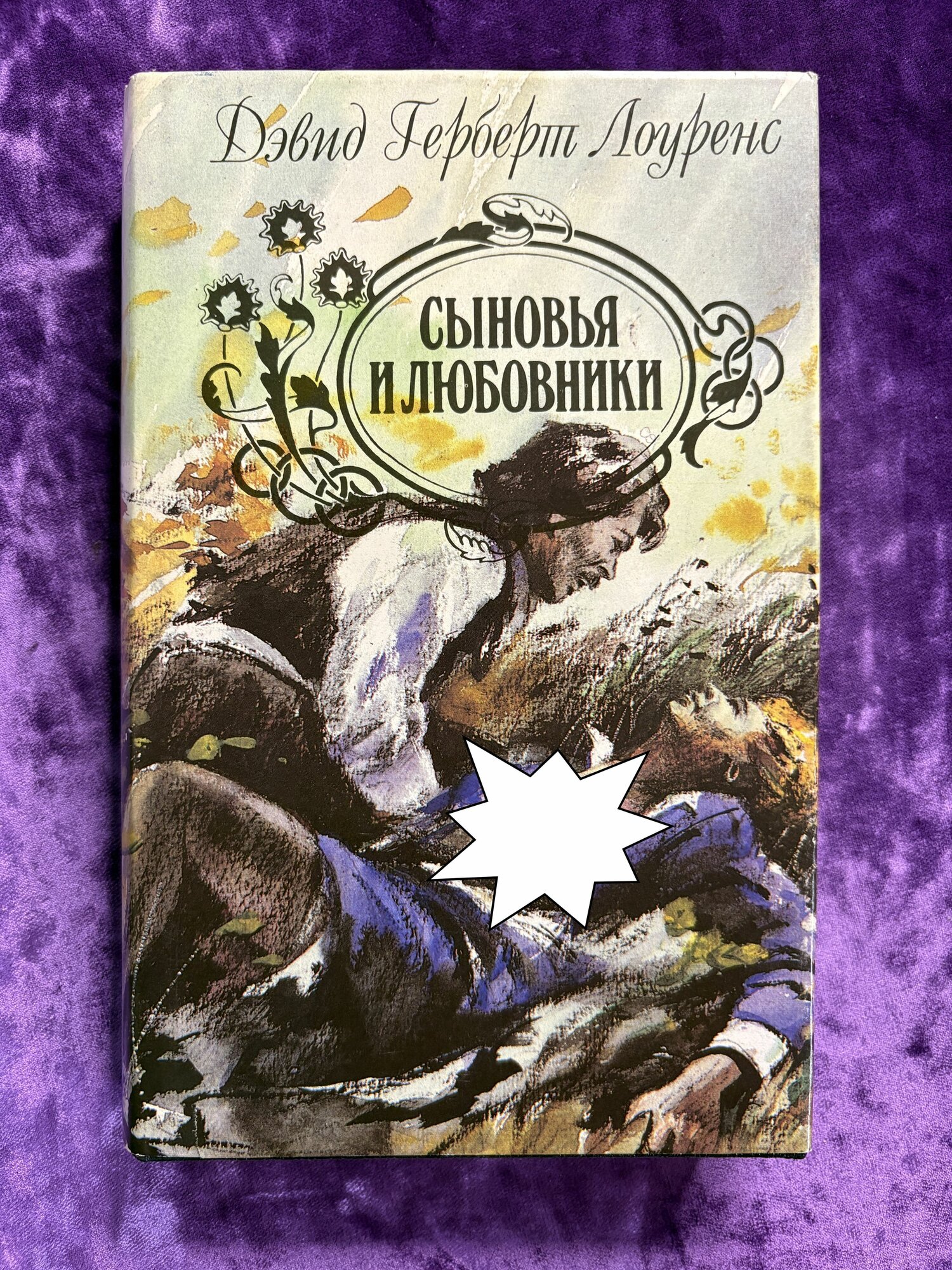 Сыновья и любовники