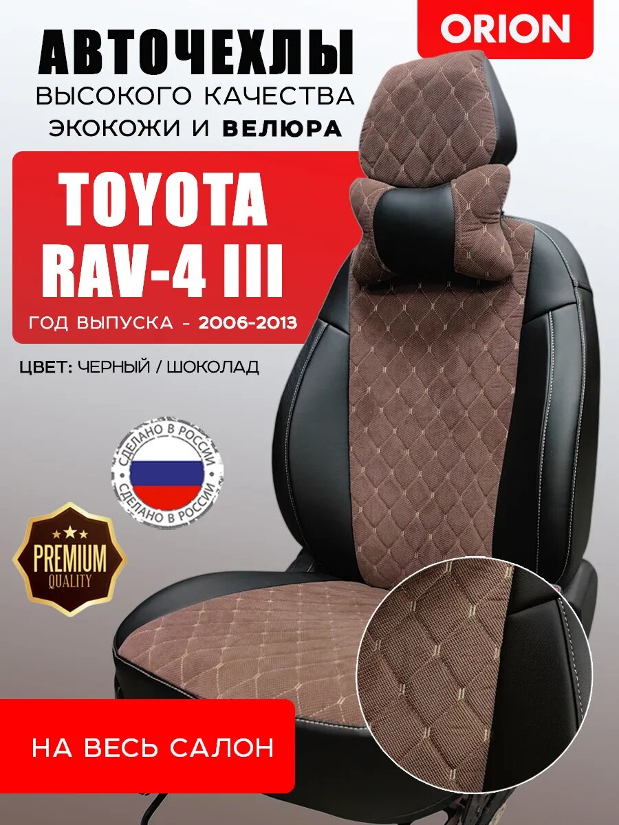 Автомобильные чехлы на весь салон для Toyota RAV-4 III