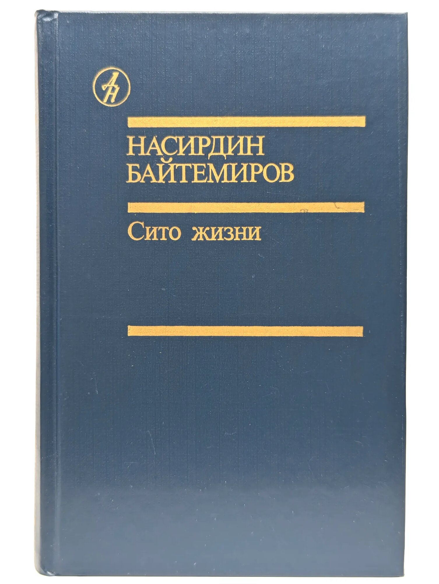 Сито жизни Байтемиров Насирдин 1990