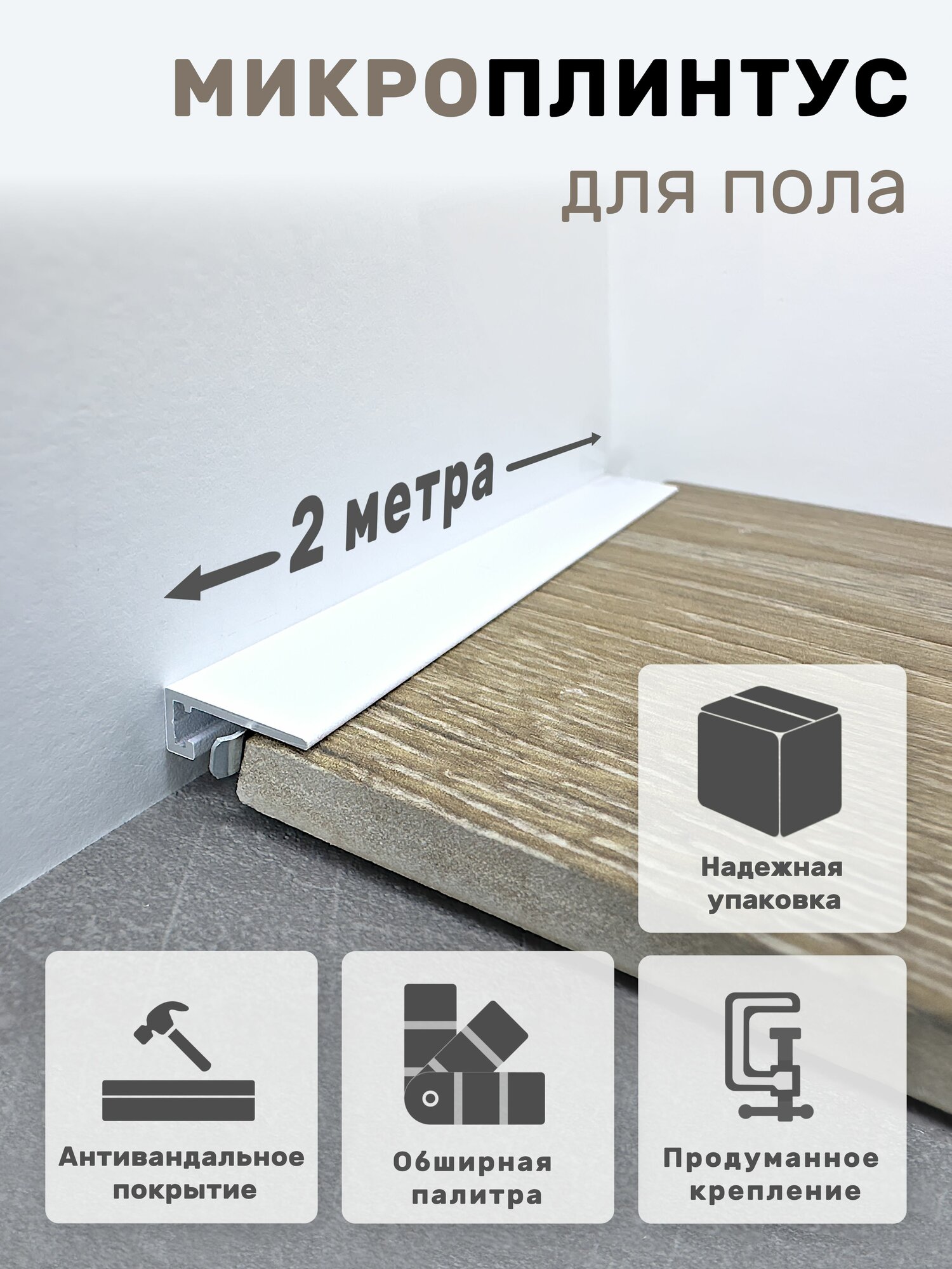 Плинтус напольный алюминиевый крашеный/антивандальный щелевой скрытый (микроплинтус) Белый 15х6х2000мм