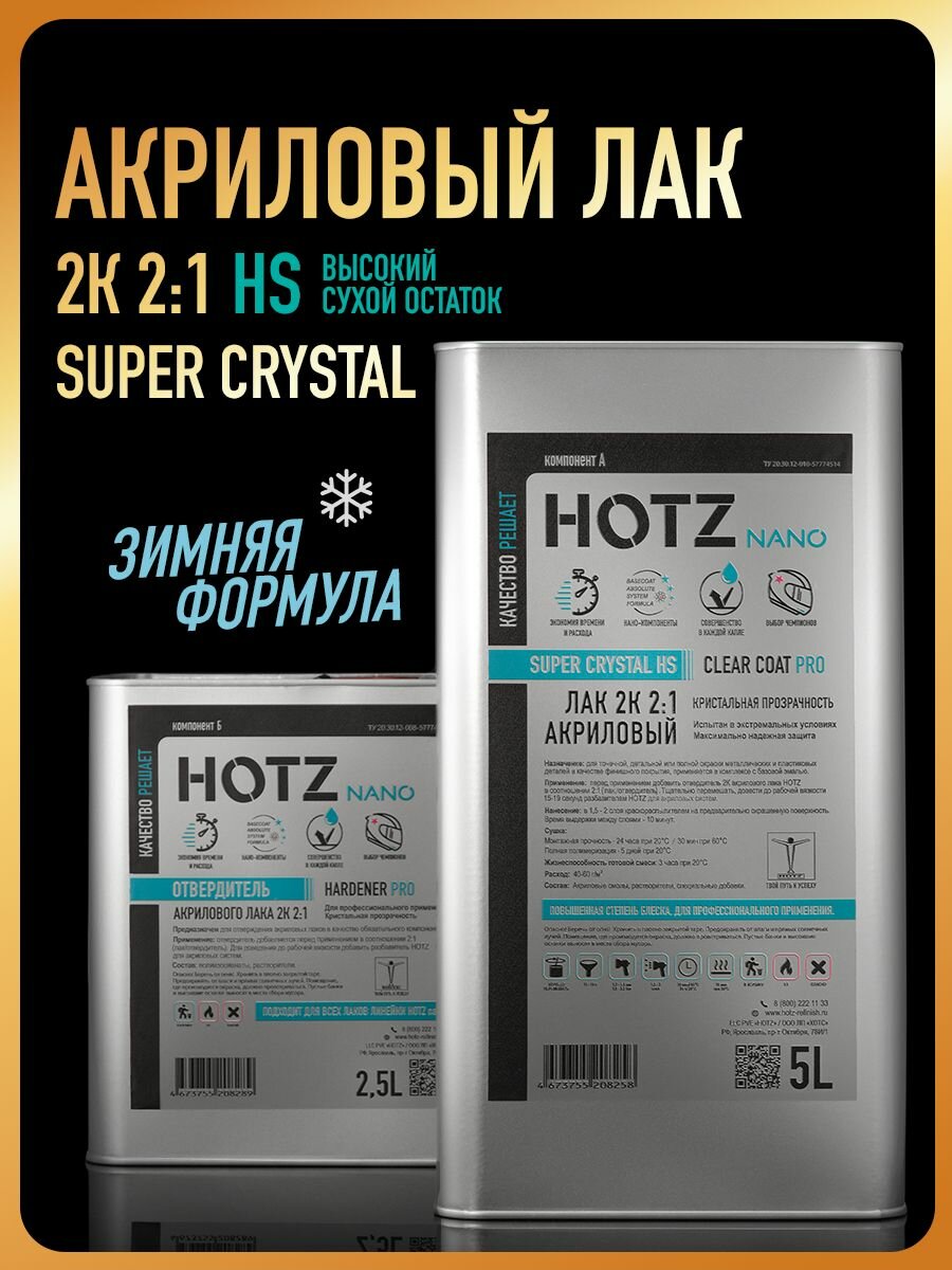 Лак автомобильный акриловый 2К HS SUPER CRYSTAL, глянцевый, премиальный, двухкомпонентный HOTZ Комплект (лак: 5 л + отвердитель: 2,5 л)
