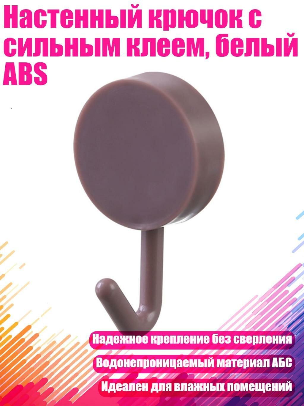 Настенный крючок с сильным клеем, белый ABS, Вино красное