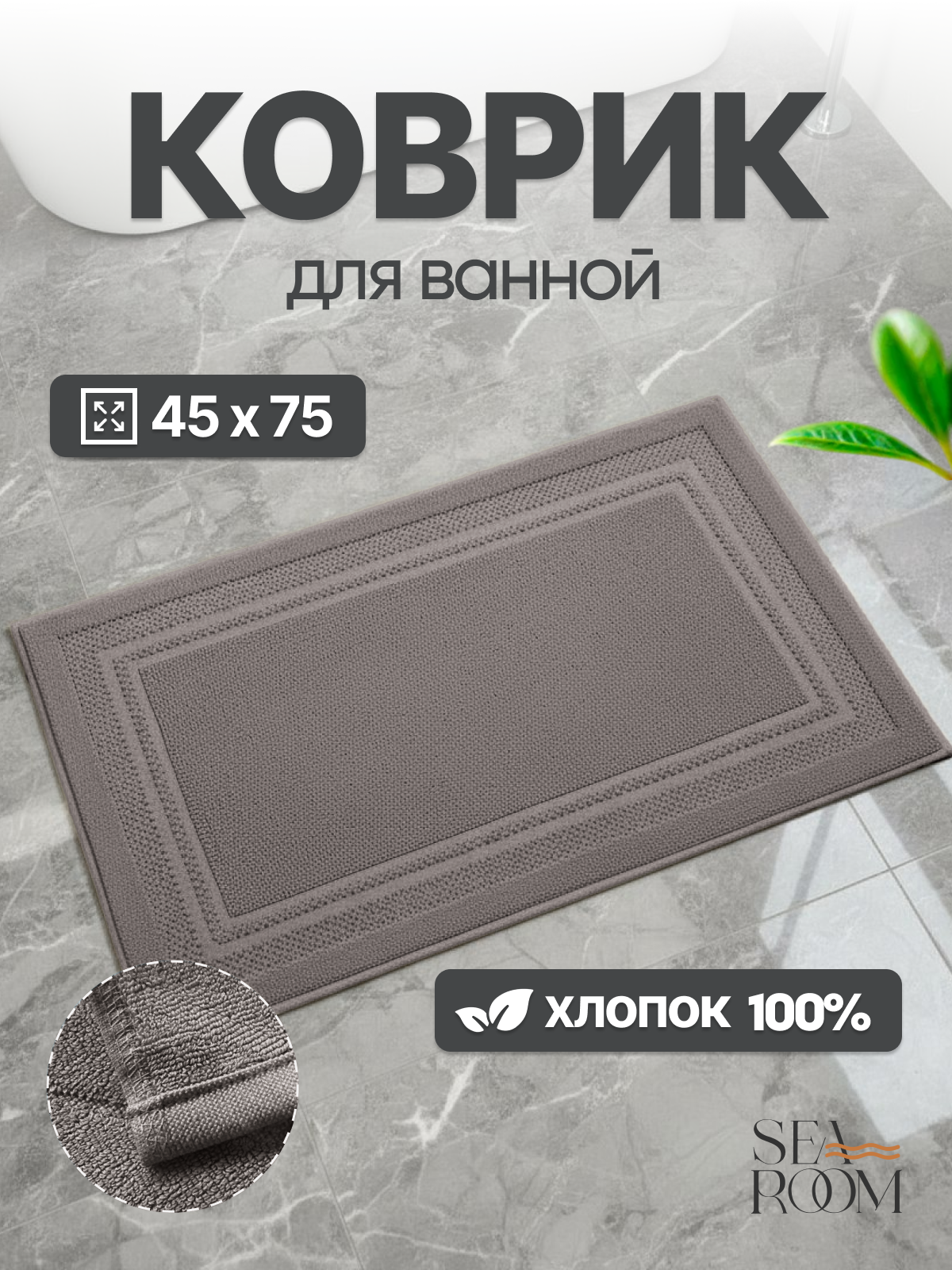 Коврик для ванной и туалета хлопковый 45х70 см SeaRoom, бежевый