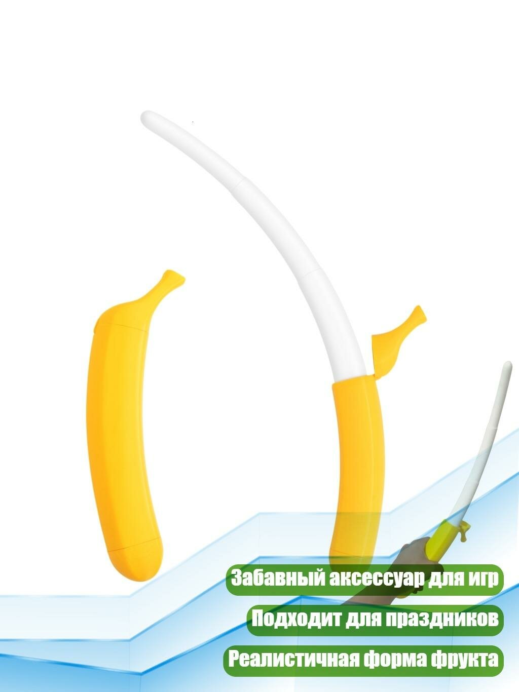 Расширяемая банановая палочка