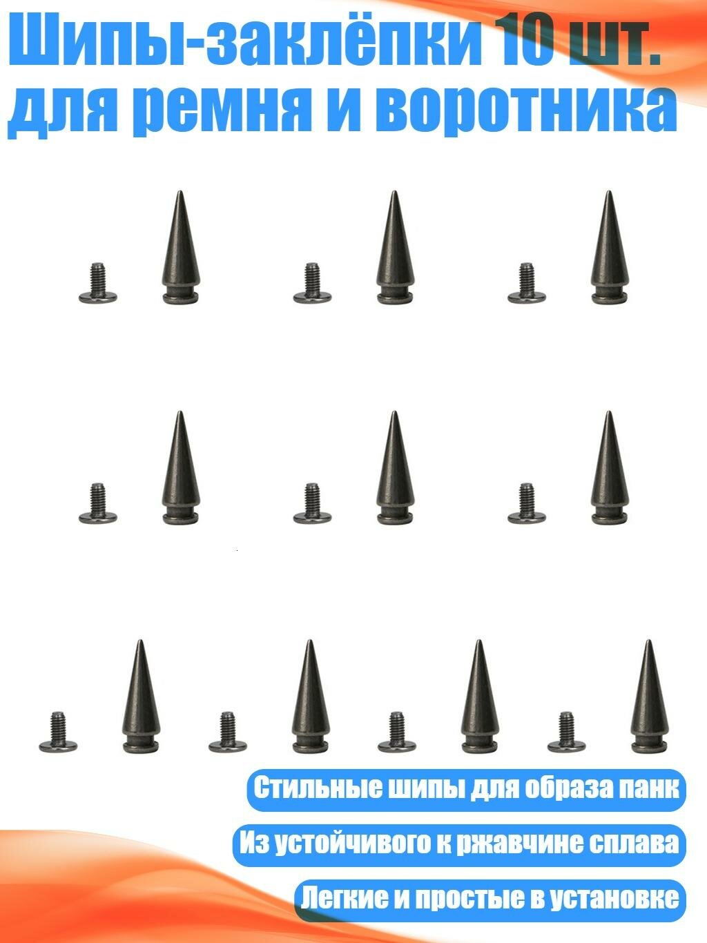 Шипы-заклёпки 10 шт. для ремня и воротника, пистолет черный - 18 Башен-близнецов 7x20