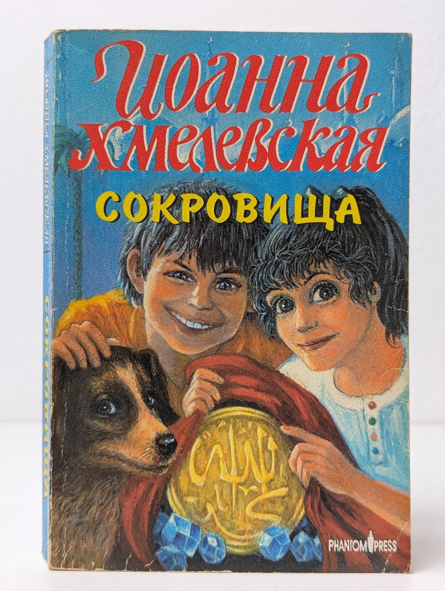 Сокровища Хмелевская Иоанна 2001
