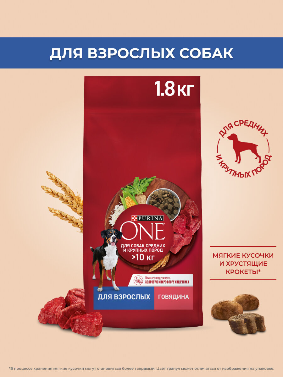 Сухой корм PURINA ONE® для взрослых собак средних и крупных пород с говядиной и рисом, 1.8 кг