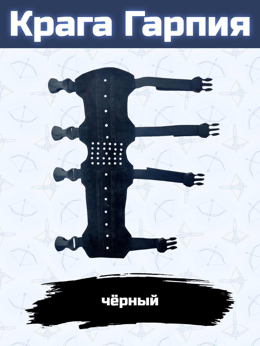 Крага Гарпия черная